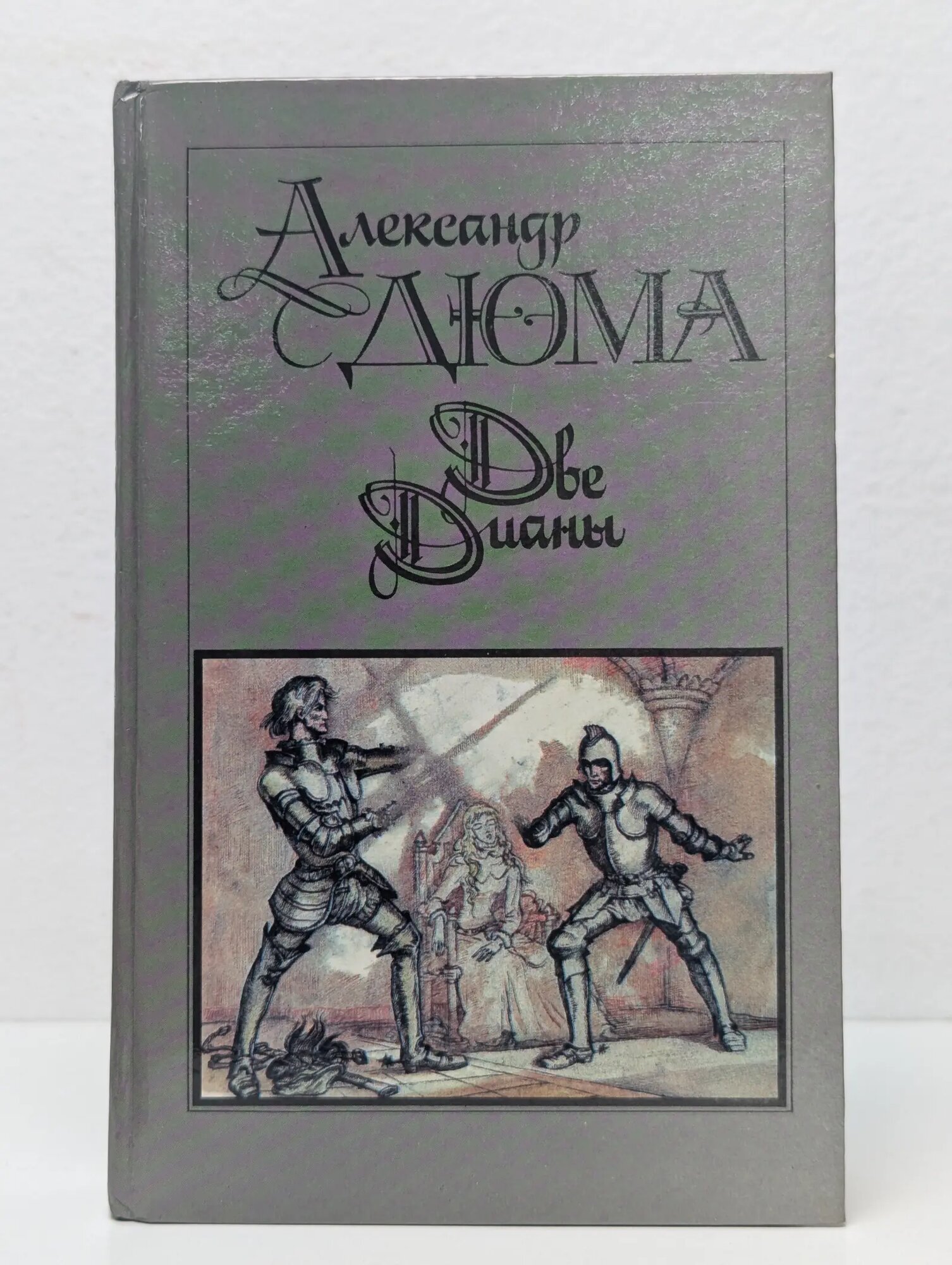 Две Дианы Дюма Александр 1990