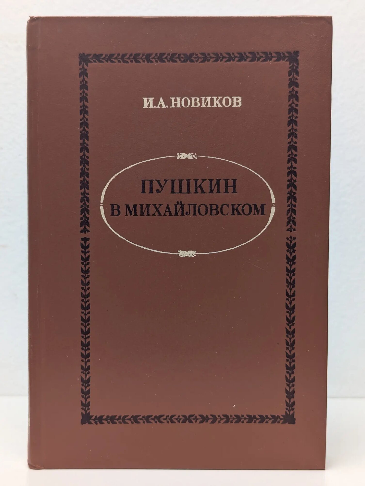 Пушкин в Михайловском Новиков Иван Алексеевич 1982