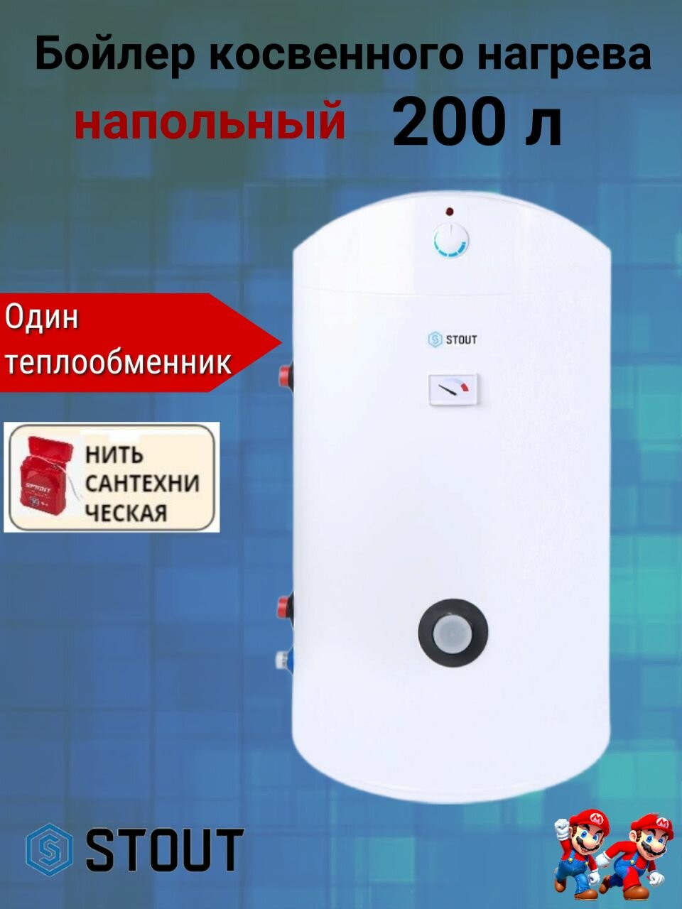Бойлер водонагреватель косвенного нагрева напольный 200 л STOUT, нить сантехническая