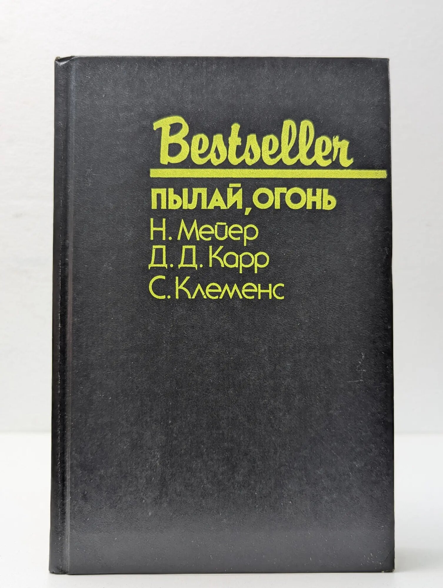 Bestseller. Пылай, огонь. Сборник Мейер Николас, Клеменс Сэмюэль, Карр Джон Диксон 1993
