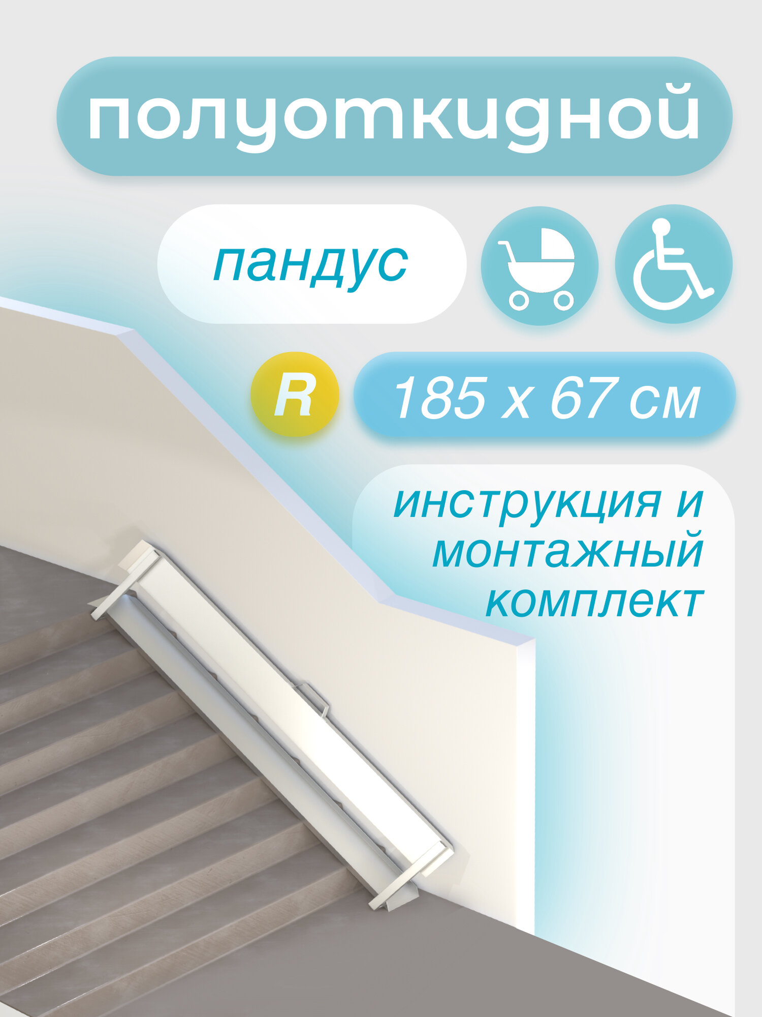 Пандус полуоткидной (сборный) 185 см (крепление справа)
