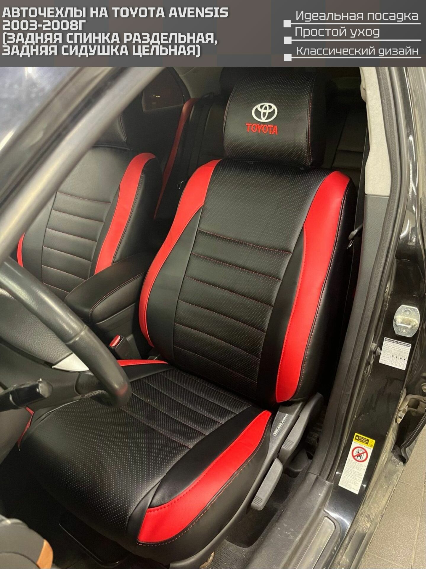 Авточехлы на Toyota Avensis 2003-2008г