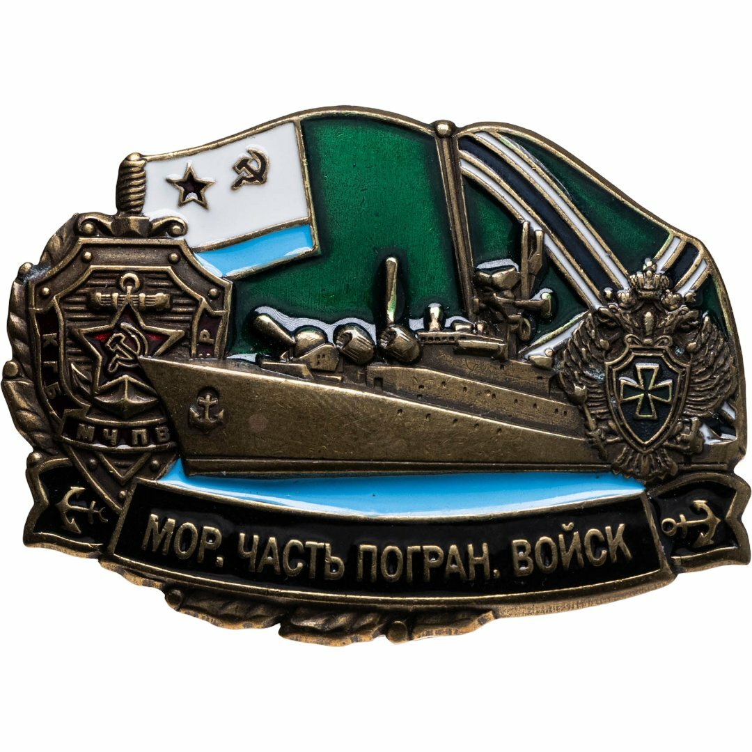 Знак ВМФ Мор часть погран войск