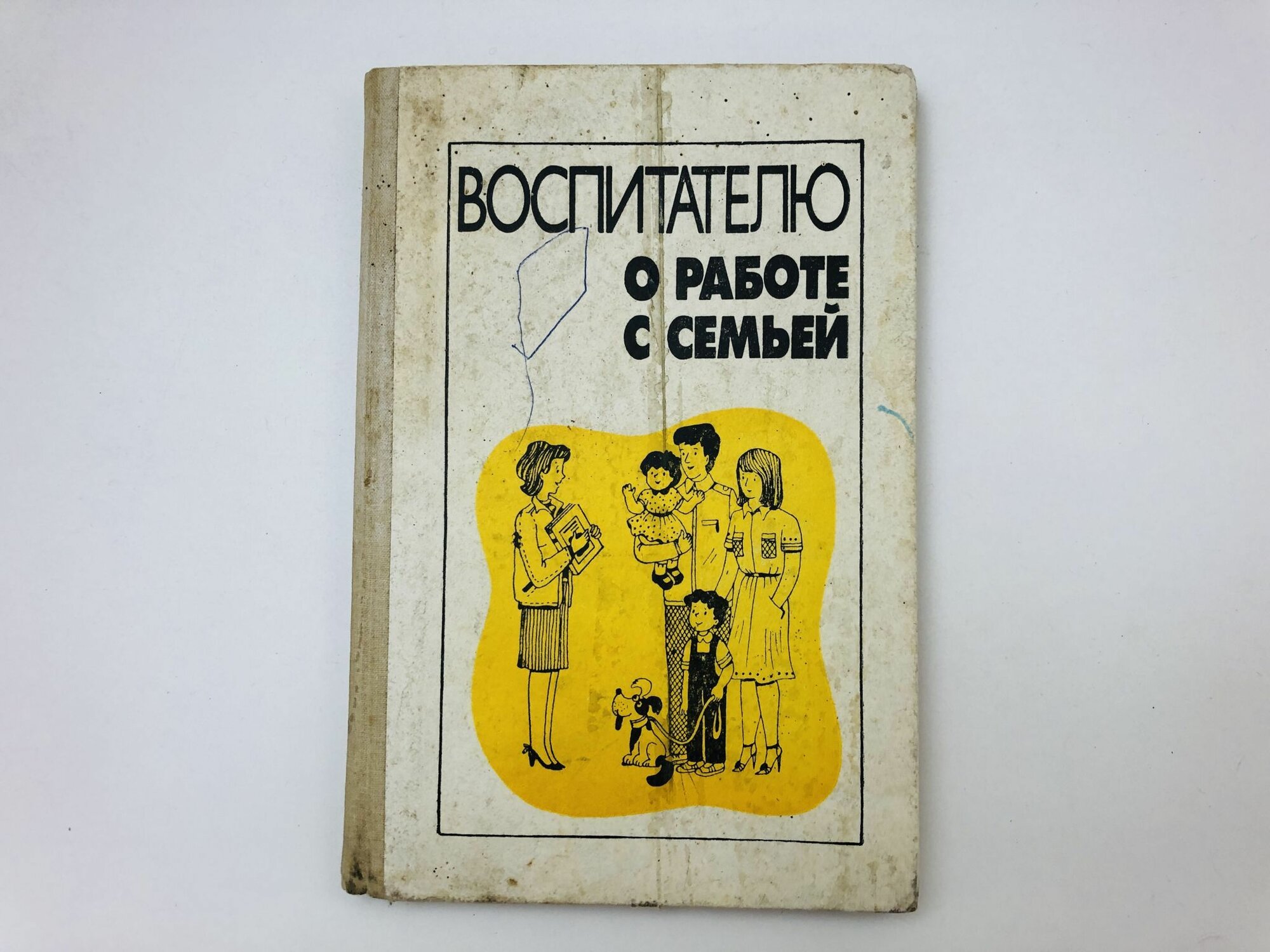 Воспитателю о работе с семьей. Пособие для воспитателя детского сада