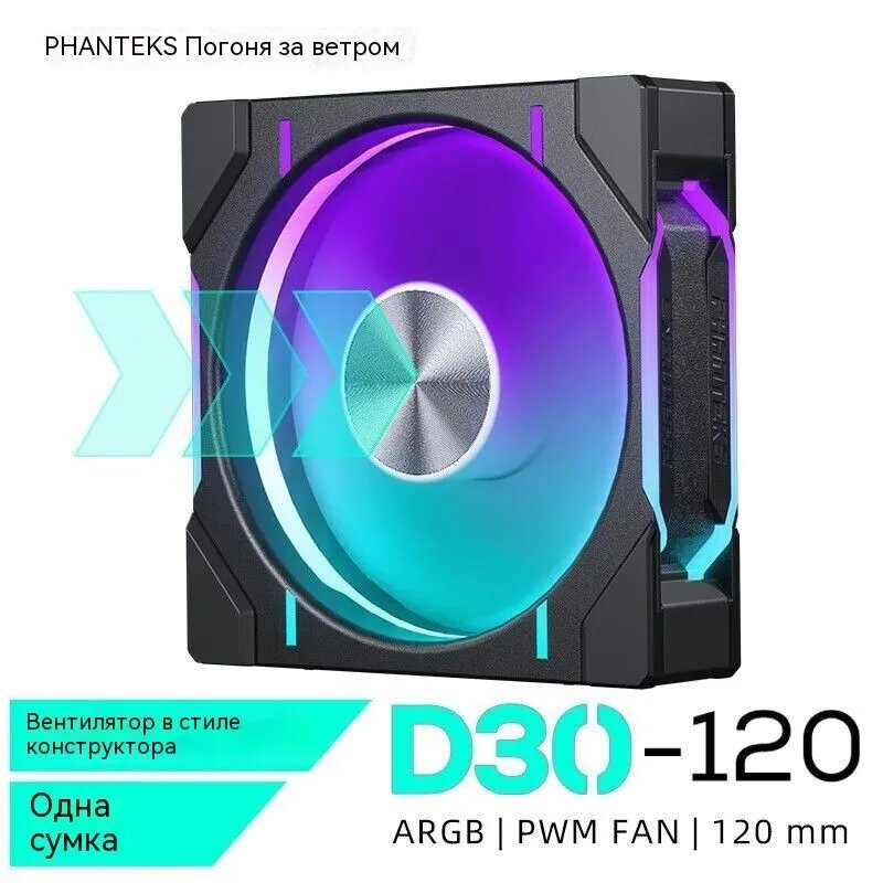 PHANTEKS D30 120-мм вентилятор из строительного блока, черный