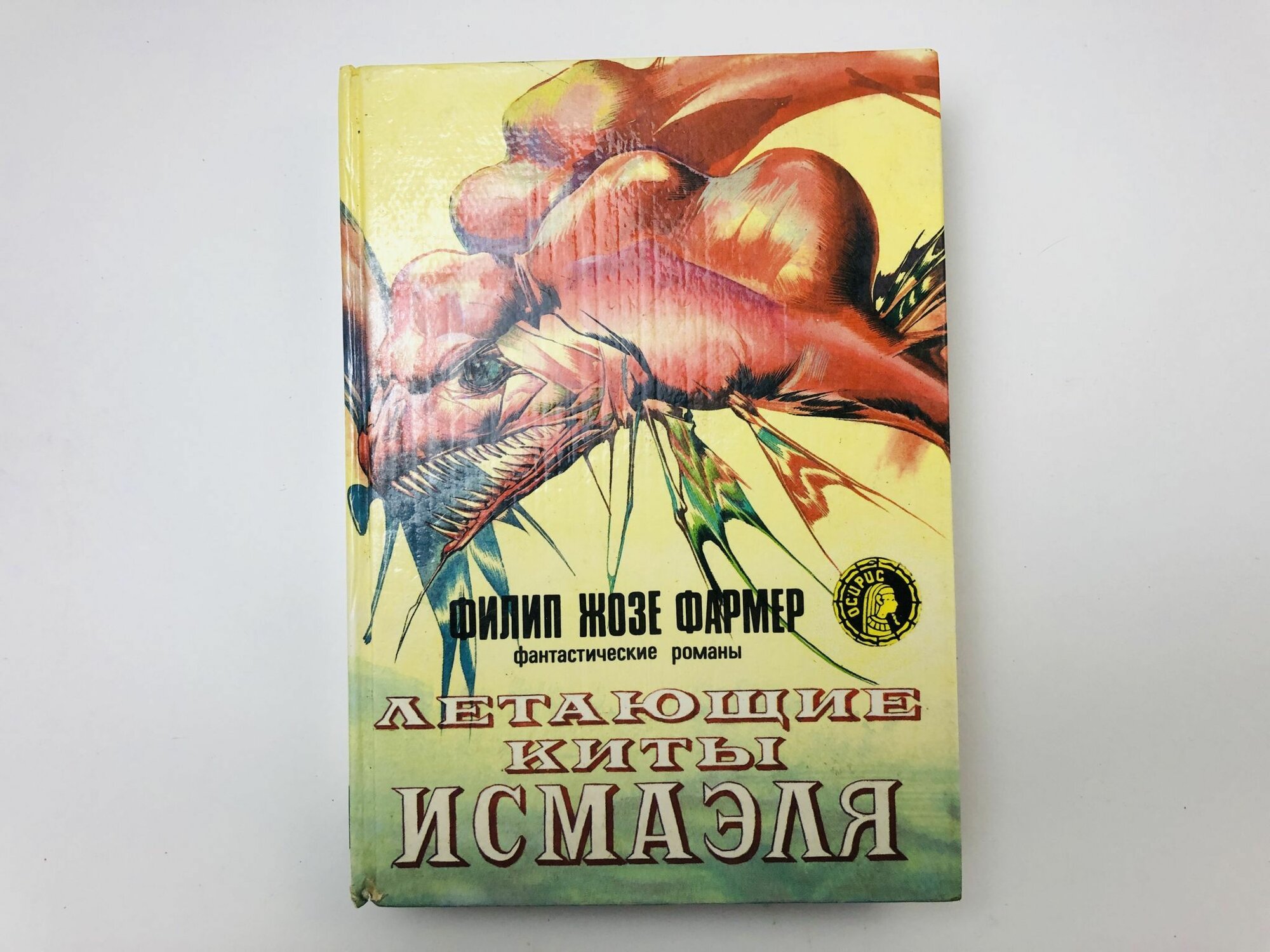 Летающие киты Исмаэля. Фантастические романы, рассказы