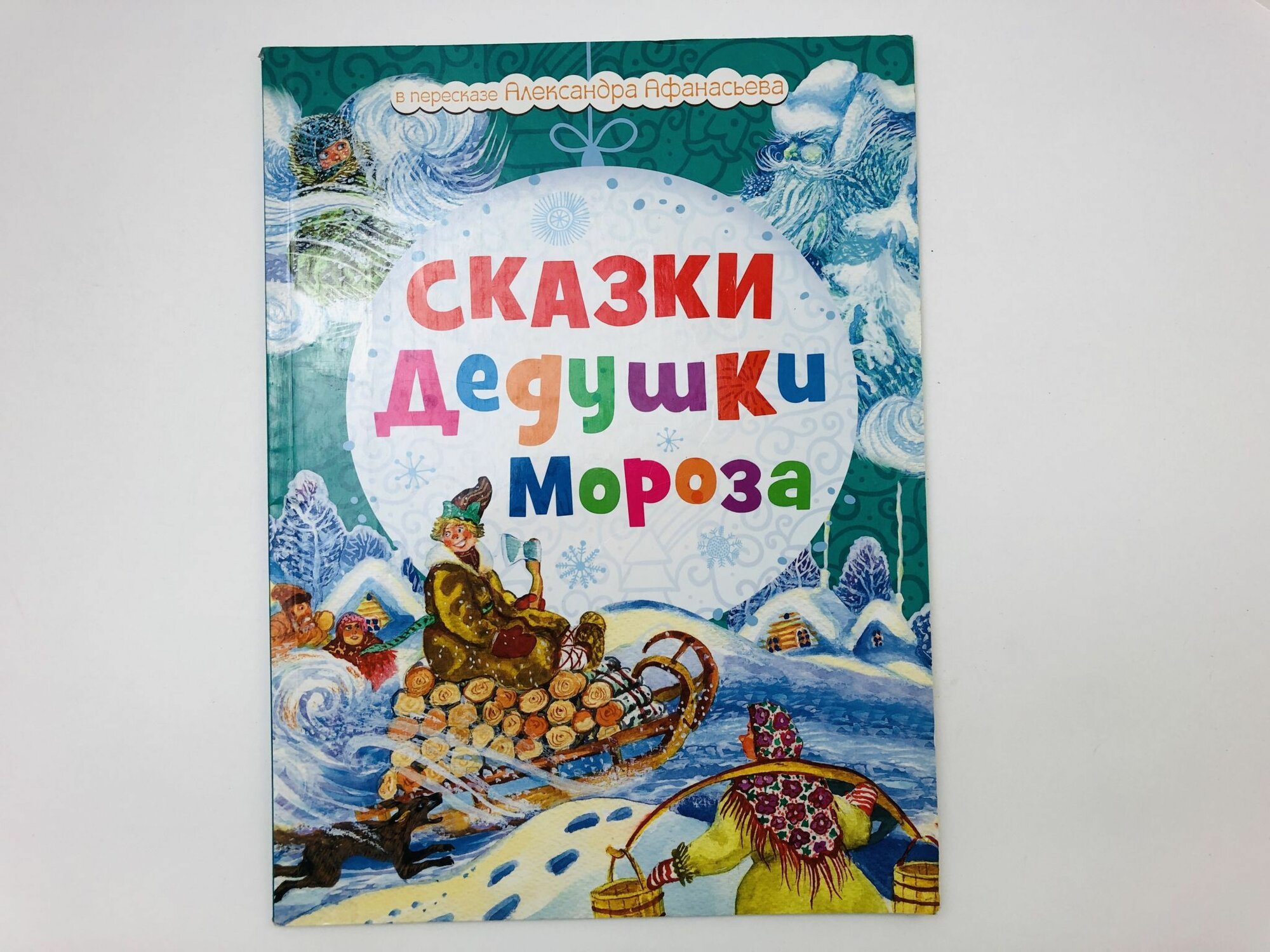 Сказки Дедушки Мороза в пересказе А. Афанасьева: Морозко. Снегурочка. Сестрица Алёнушка и братец Иванушка. По щучьему велению