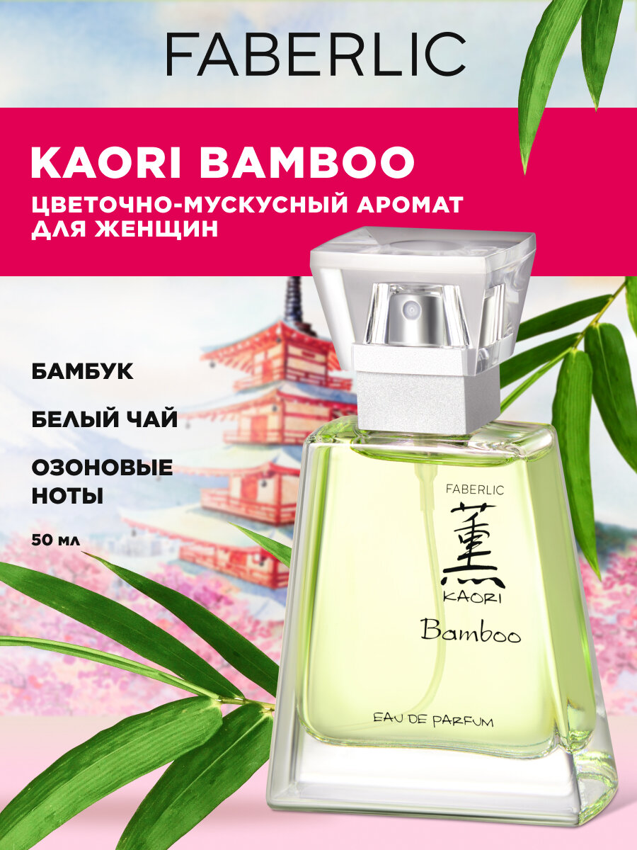 Духи Faberlic Kaori Bamboo, 55мл, не тестируется на животных