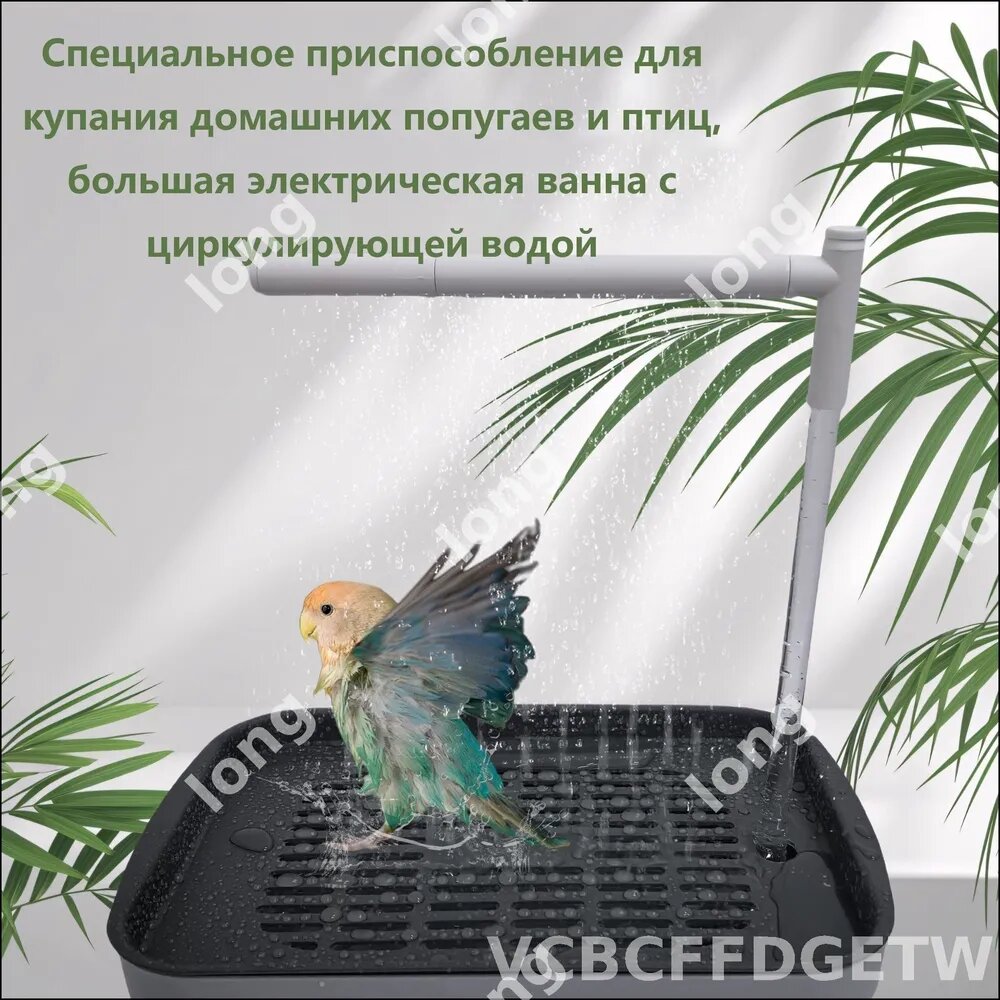 Бесшумный премиум душ для птиц, оснащенный регулировкой скорости потока, предназначен для купания попугаев