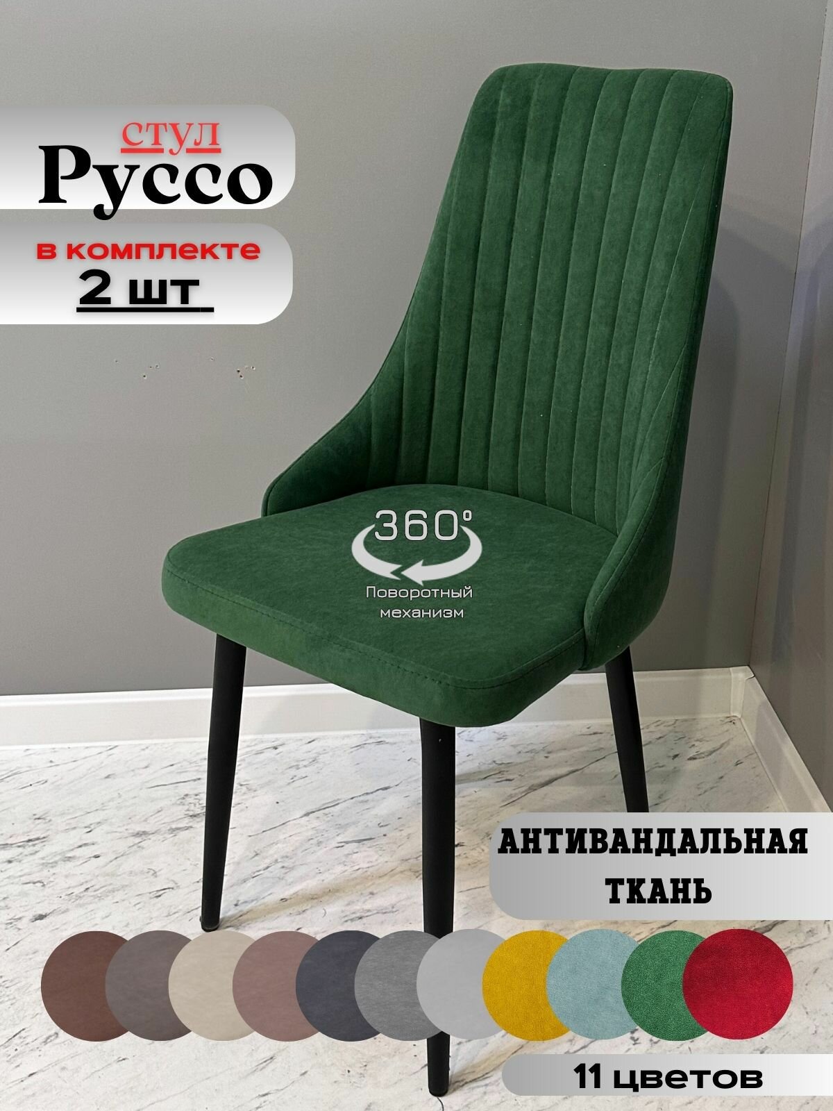 Стул Руссо Dream Forest мягкий для гостиной и кухни 2 шт. c поворотным механизмом