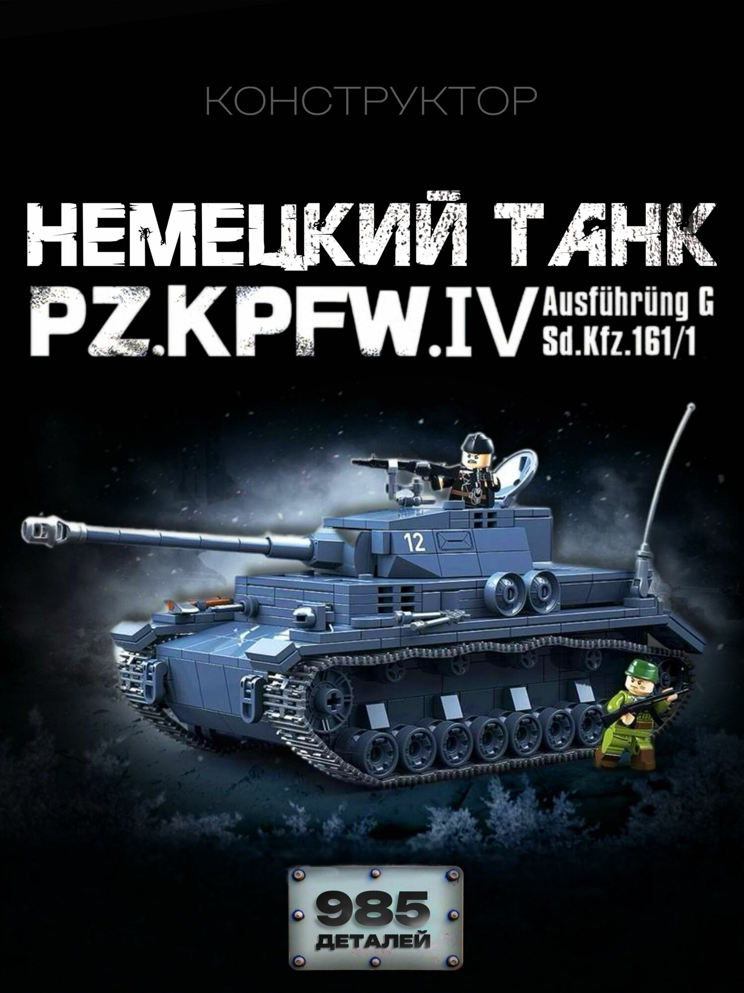 Конструктор Танк / Немецкий PZ.KPFW.IV / 985 деталей 100251