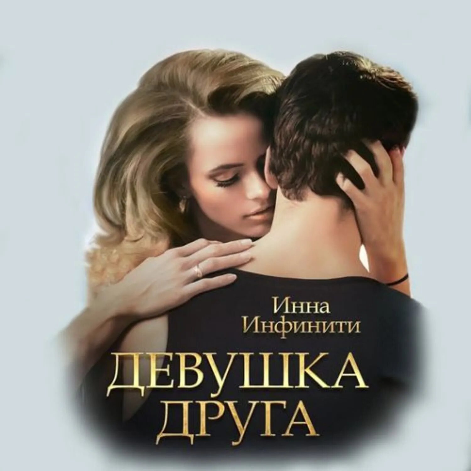 Девушка друга [Аудиокнига]