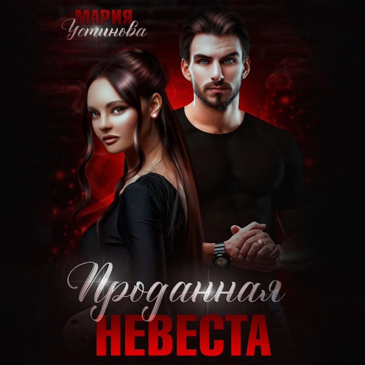 Проданная невеста [Аудиокнига]