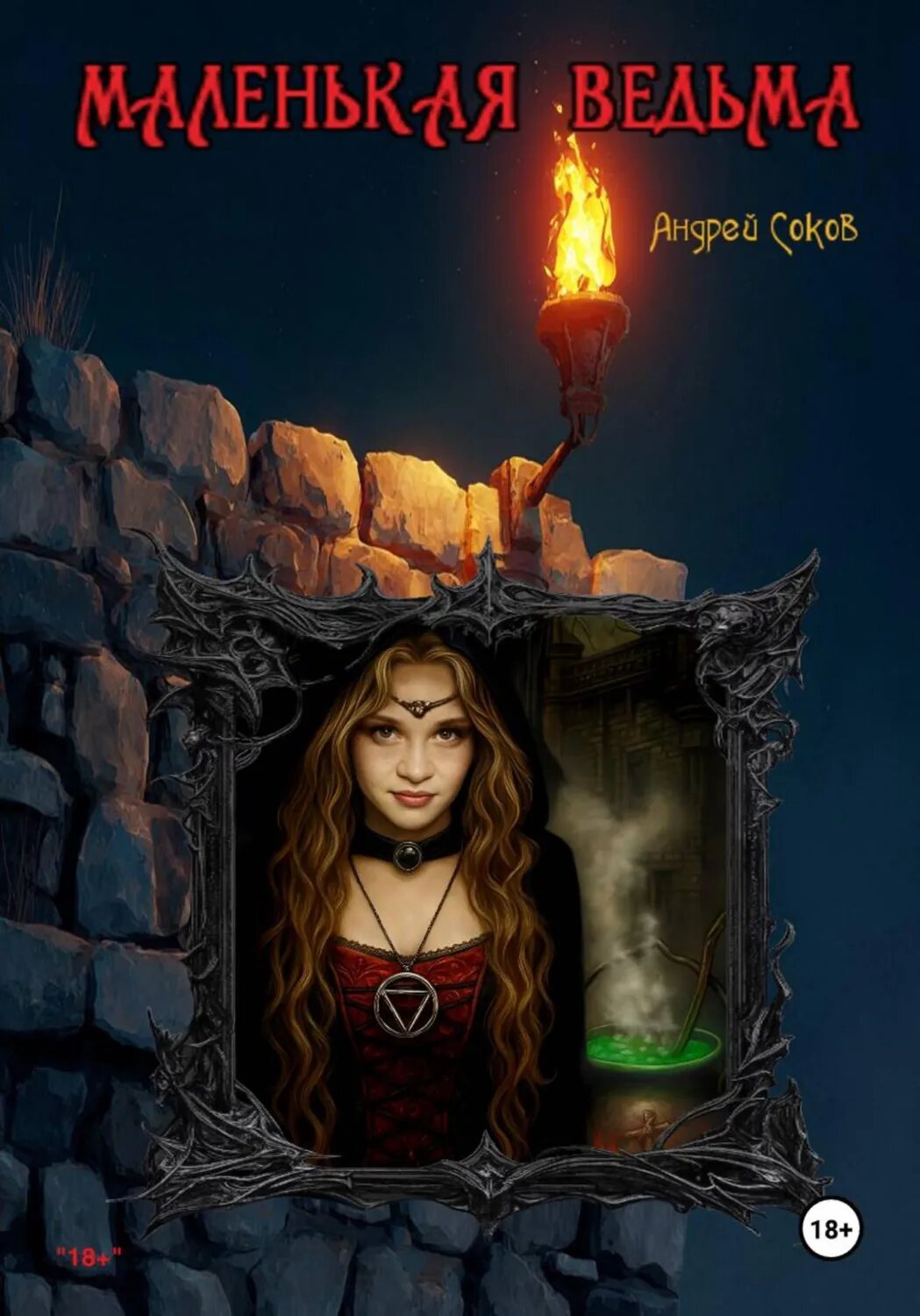 Маленькая ведьма [Цифровая книга]