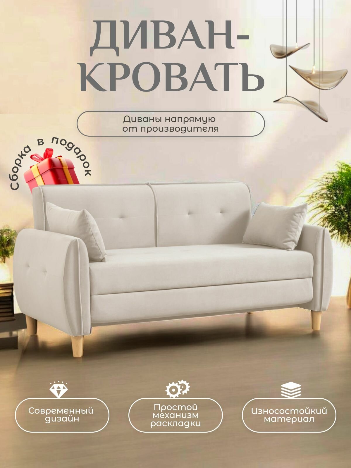 Диван раскладной Тога Диван - кровать 169х92х82 см, бежевый велюр, на кухню, в гостиную, в спальню, в детскую.