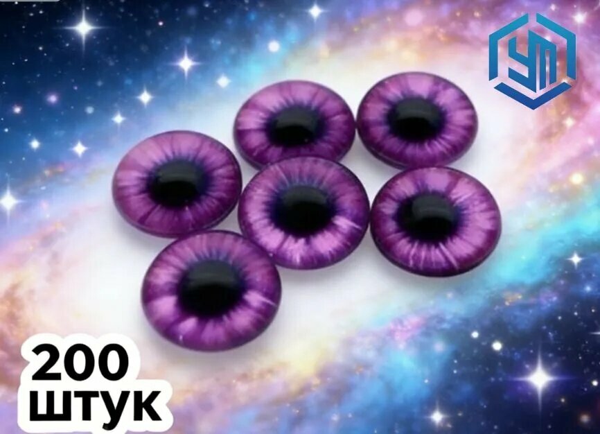 Набор стеклянных глазок, 200шт, цвет фиолетовый, 6 мм, стеклянные глазки для запекания, эпоксидной смолы, глины и амигуруми