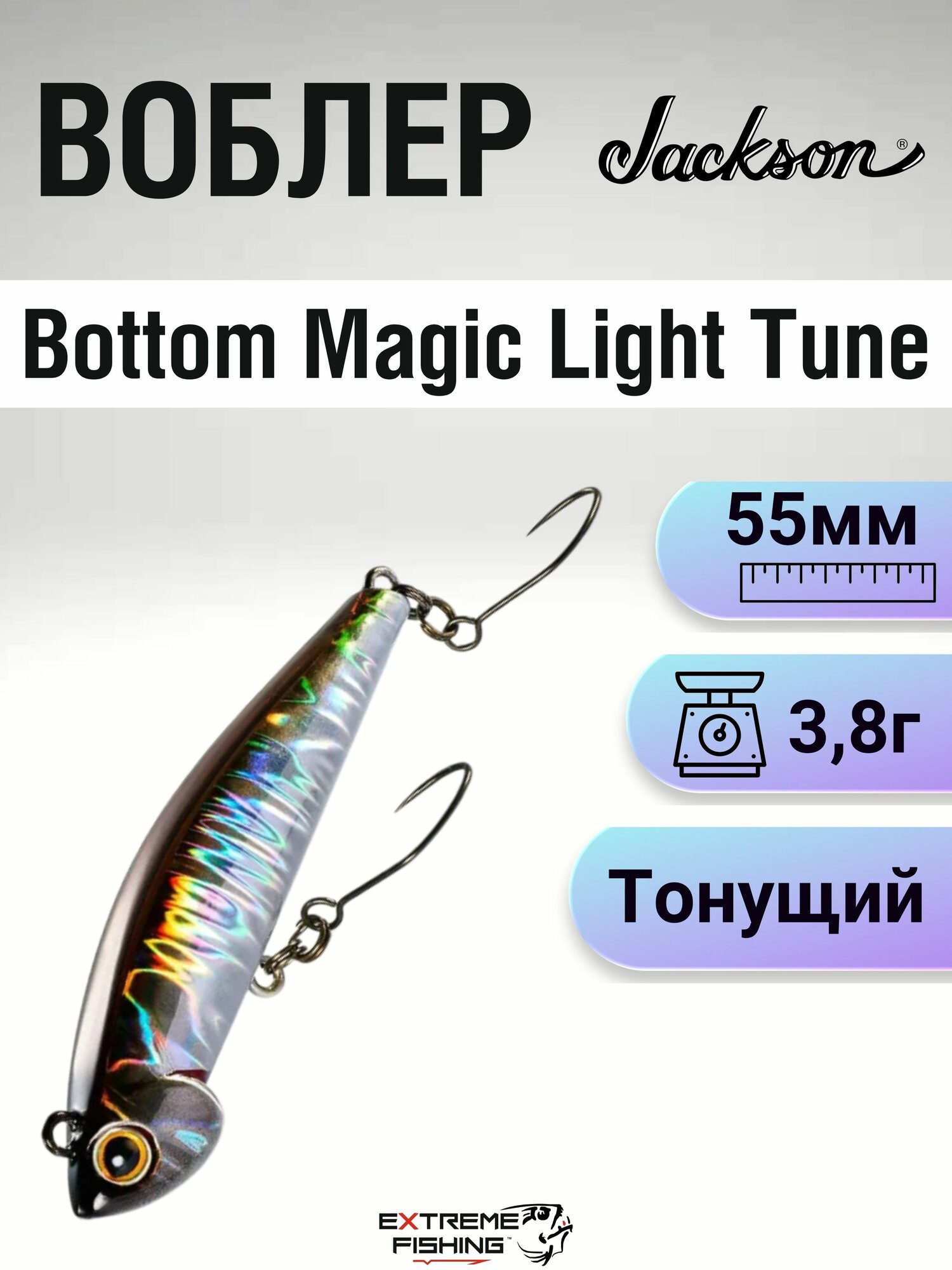 Воблер Jackson Bottom Magic Light Tune, 55мм, 3,8г, ASIII