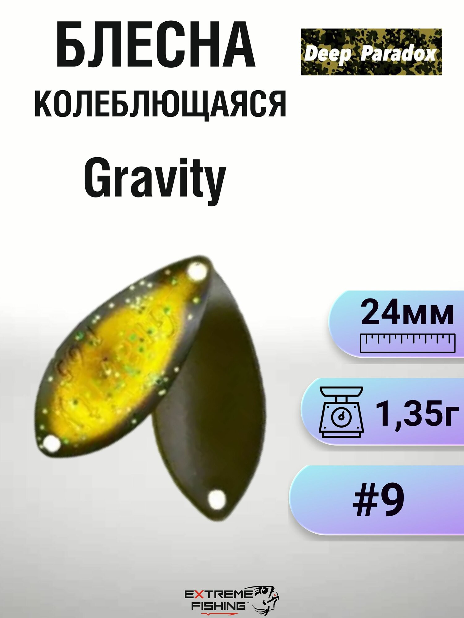 Блесна Deep Paradox Gravity, 1,35г, #9