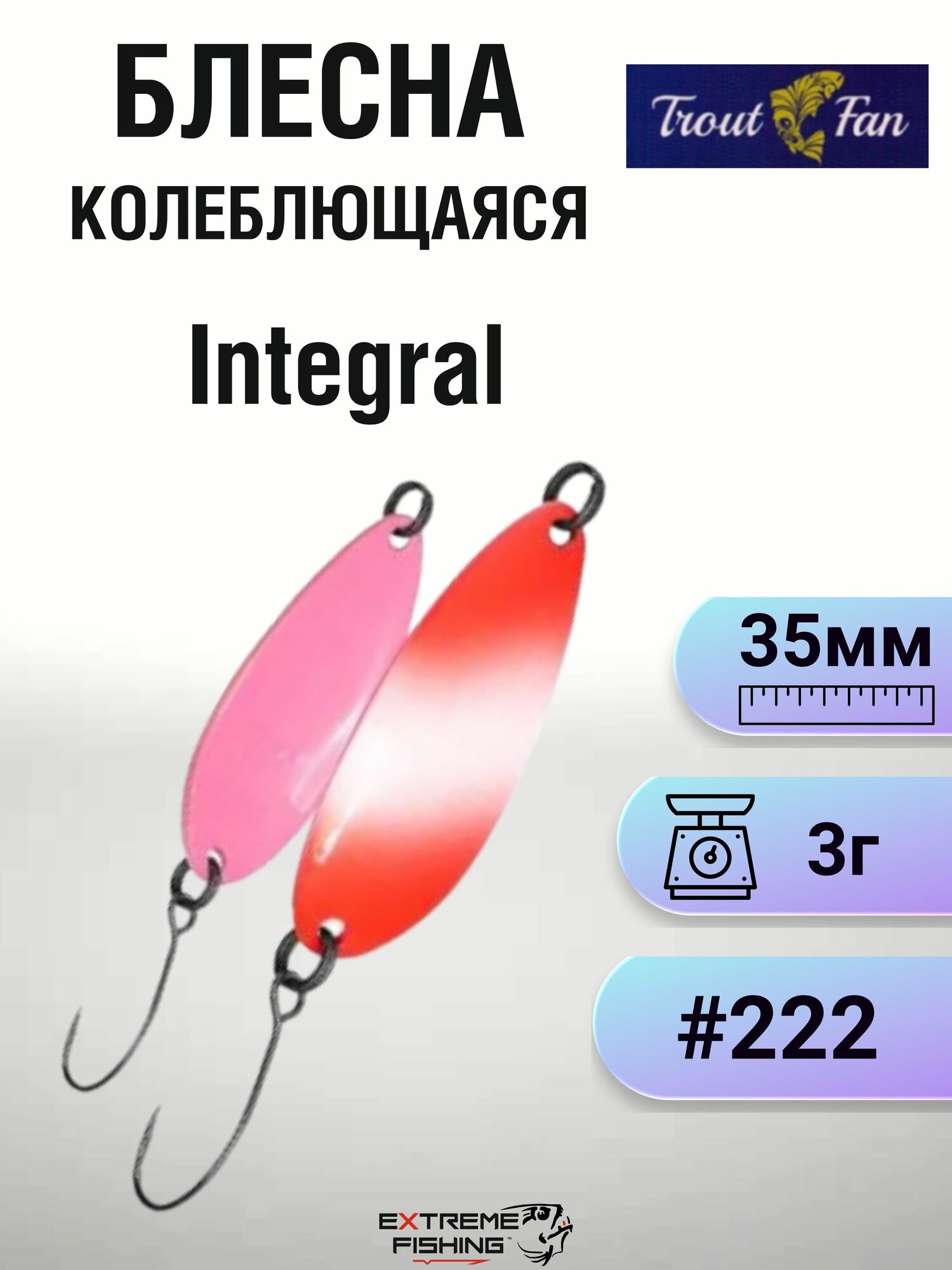 Блесна Trout Fan Integral, колеблющаяся, одинарный крючок, 3г, #222
