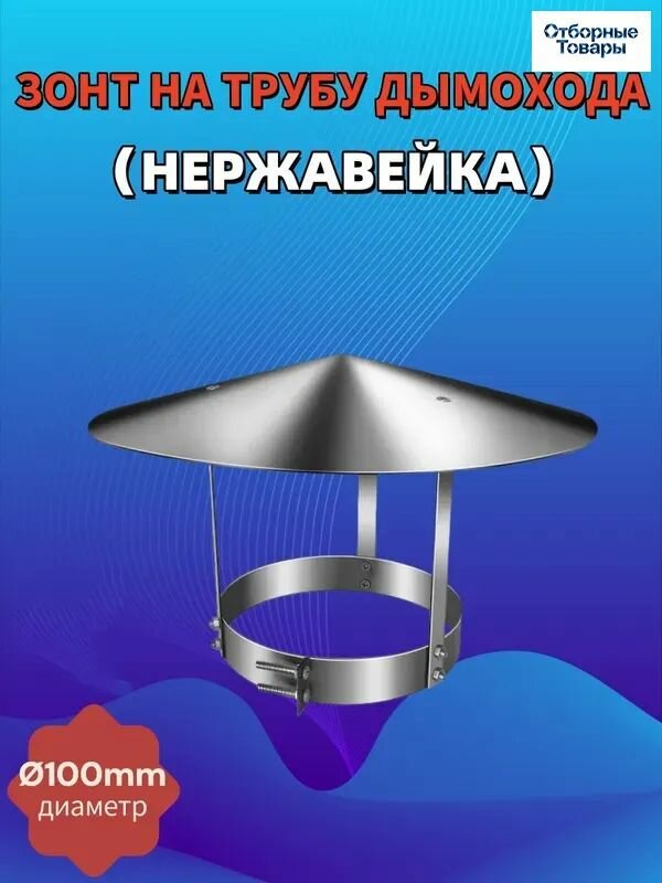 Зонт на трубу дымохода Ф100 мм. Нержавейка