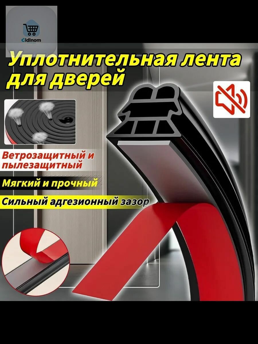 Самоклеящийся уплотнитель для входной двери 6-камерный, 6 метров