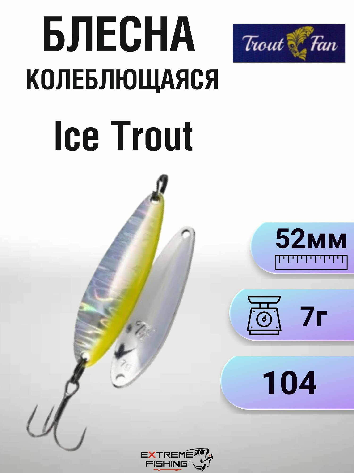 Блесна Trout Fan Ice Trout, колеблющаяся, тройной крючок, 7г, #104