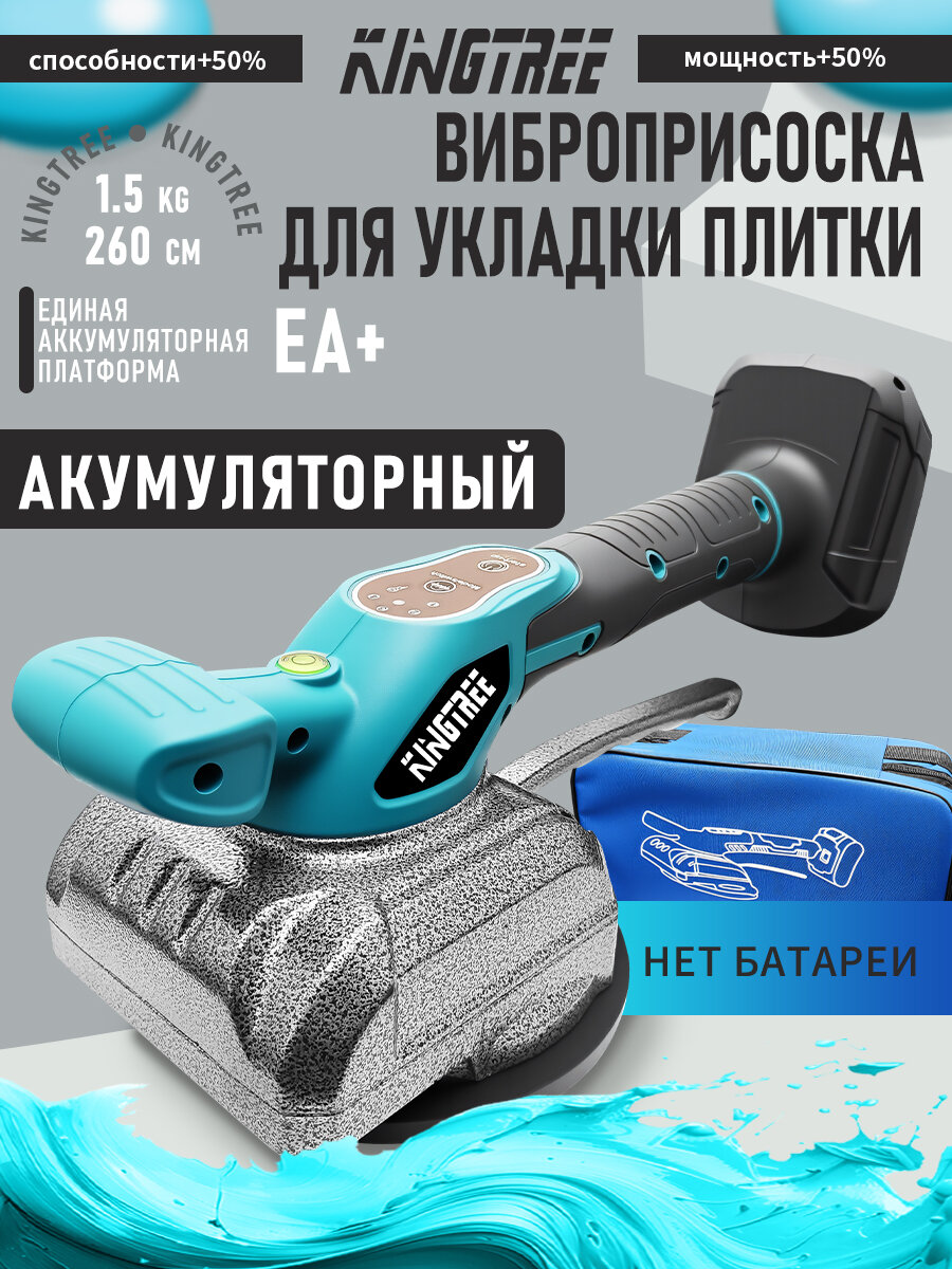 KINGTREE 21B виброприсоска для укладки плитки,130mm, батареи в комплект не входят.