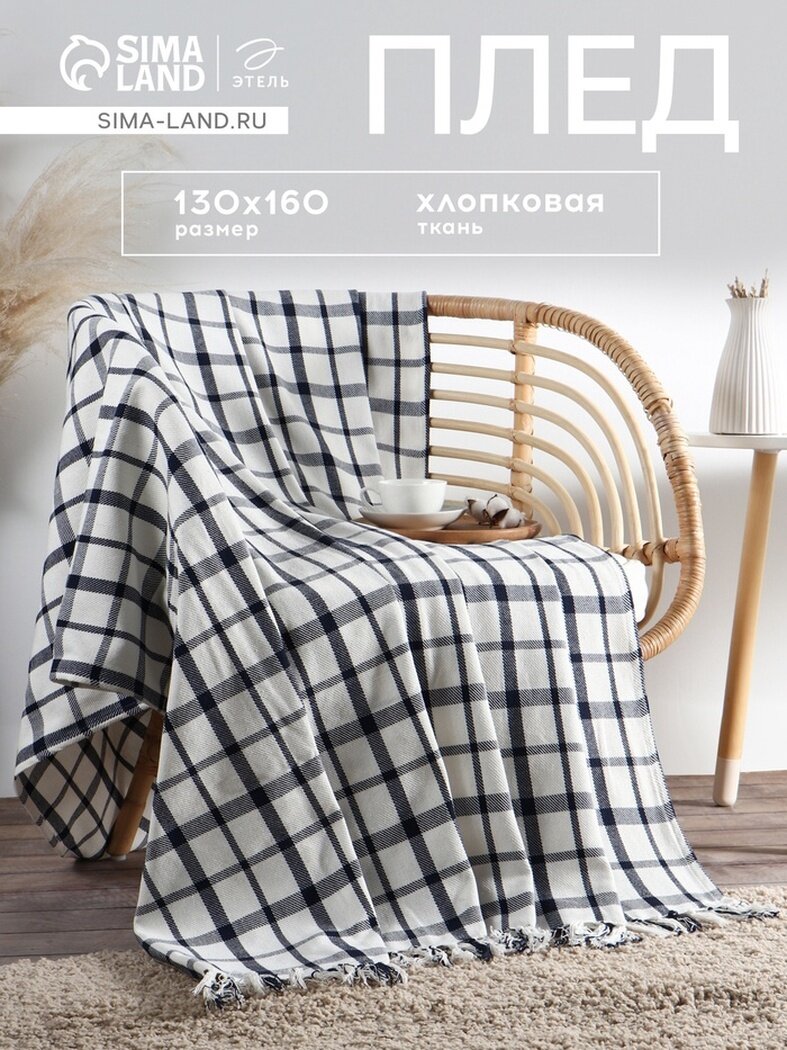 Плед Этель "Мелкая Клетка", хлопок 100%, 130x160 см, белый/черный