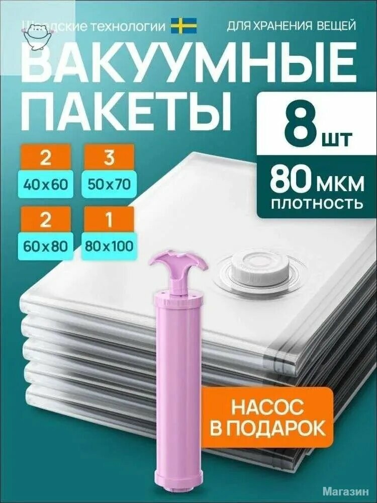 Вакуумные пакеты для одежды, 8 штук, с насосом, многоразовые