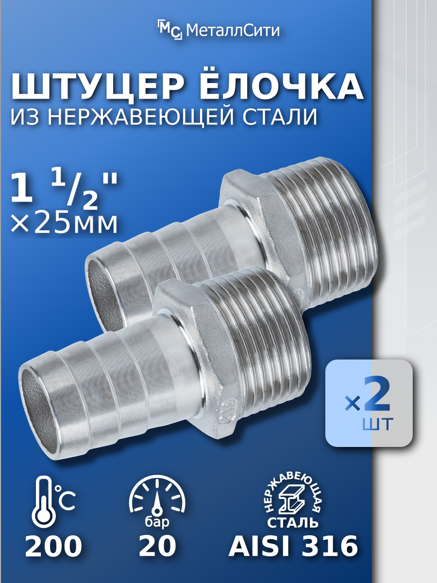 Быстросъёмный штуцер 1 1/2" ёлочка из нержавейки AISI 316, под шланг 25мм. 2шт