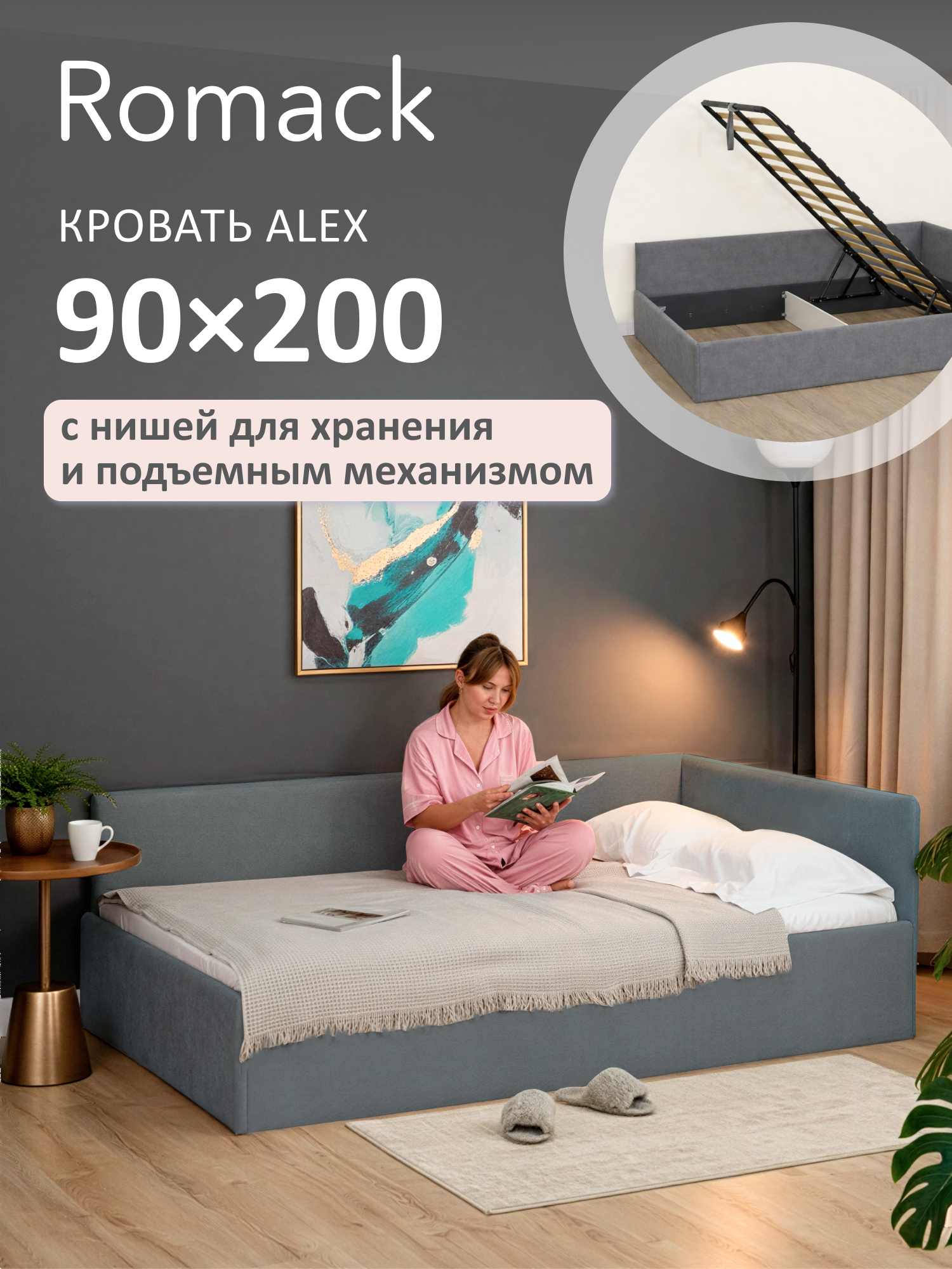 Кровать односпальная 90х200 Romack Алекс Графит с подъемным механизмом и нишей для хранения