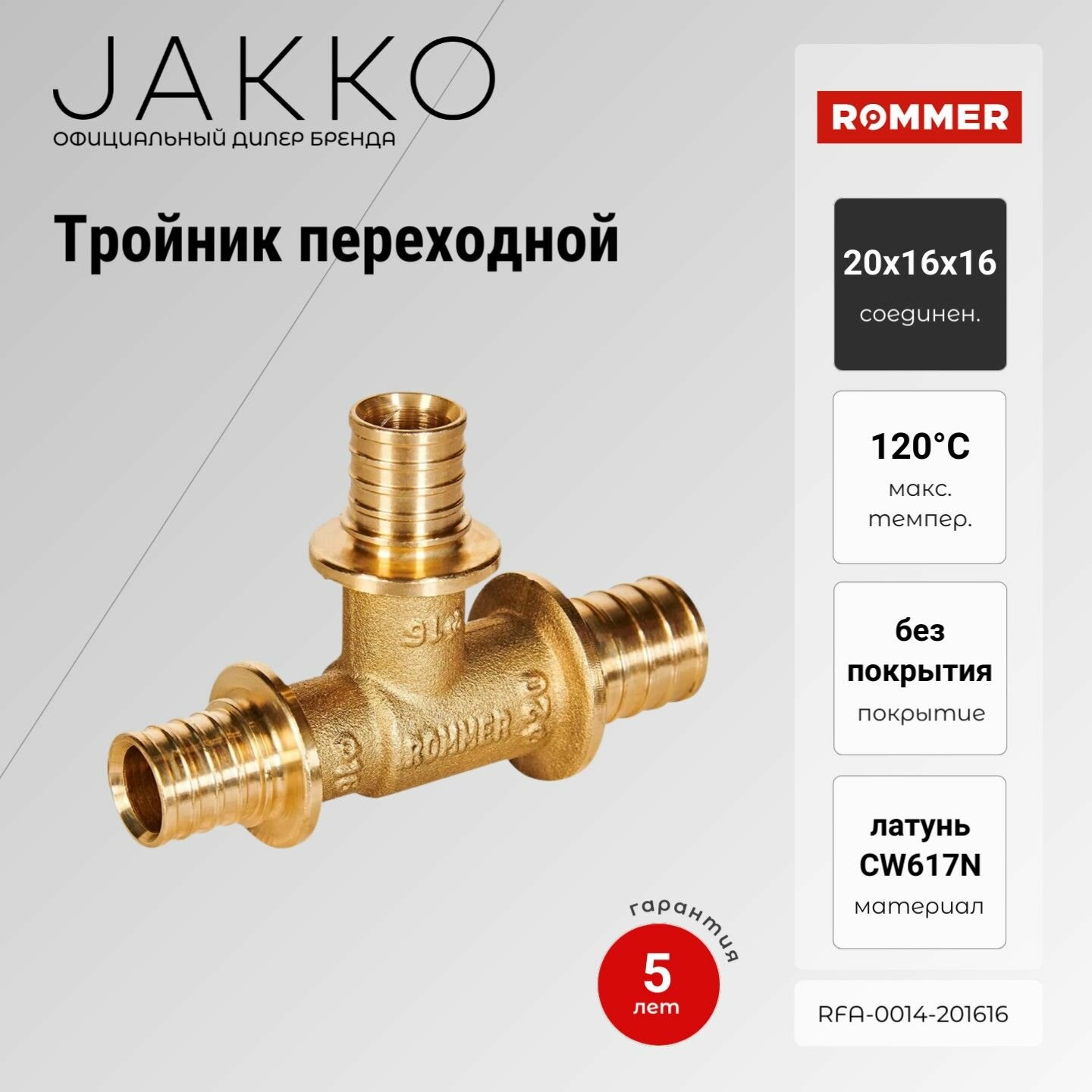 Тройник переходной ROMMER 20x16x16 мм для труб из сшитого полиэтилена аксиальный RFA-0014-201616