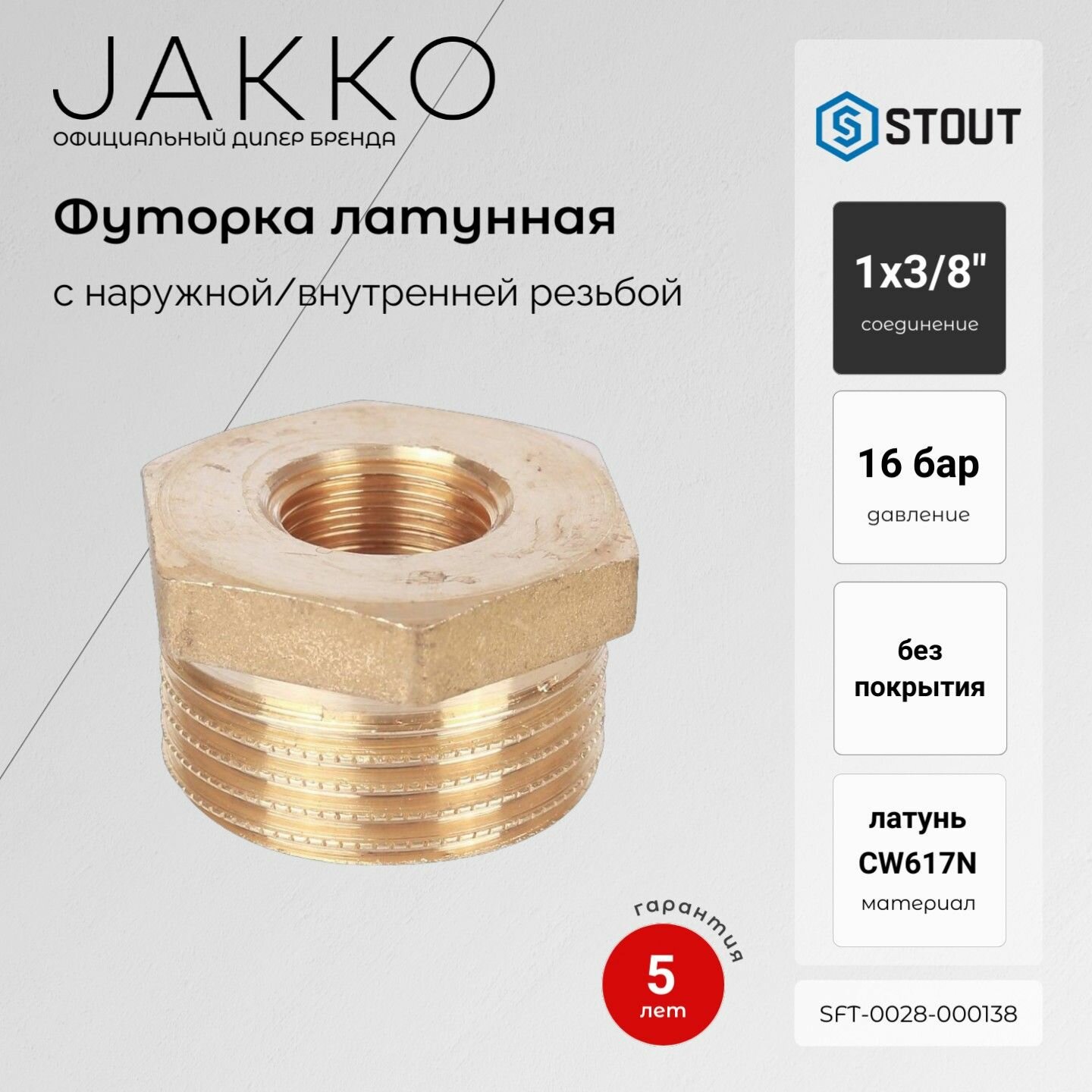 Футорка STOUT SFT-0028-000138 НР/ВР 1x3/8 для водоснабжения латунь