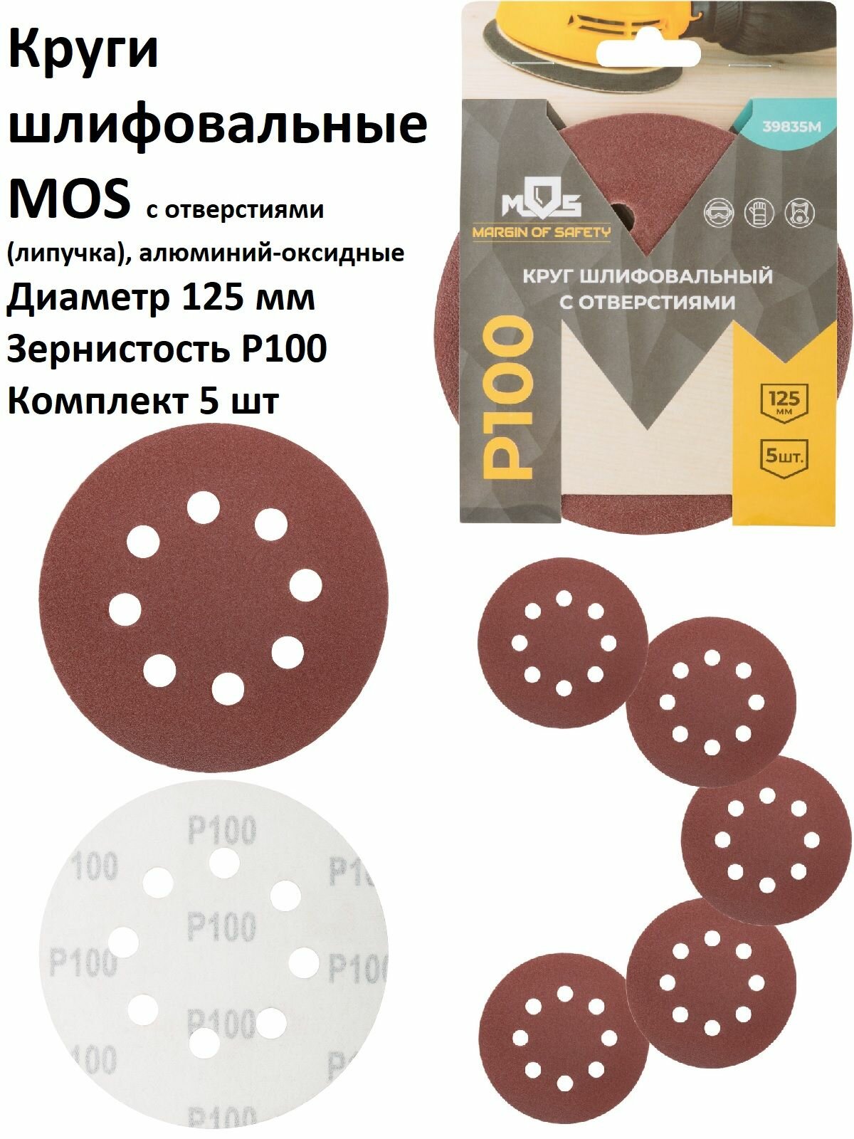 Круги шлифовальные 5 шт 125 мм P100 8 отверстий MOS на липучке