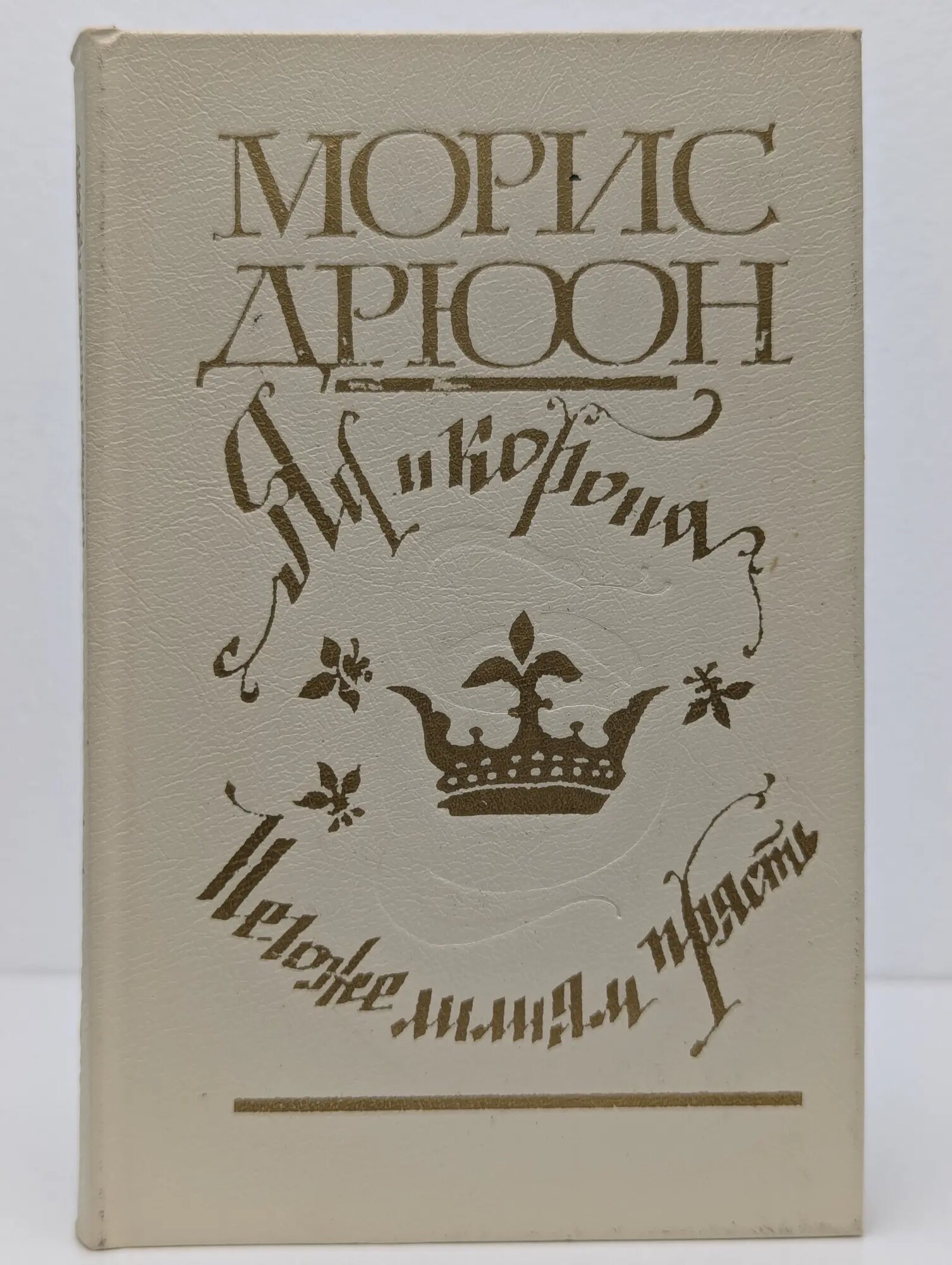 Яд и корона. Негоже лилиям прясть Дрюон Морис 1981