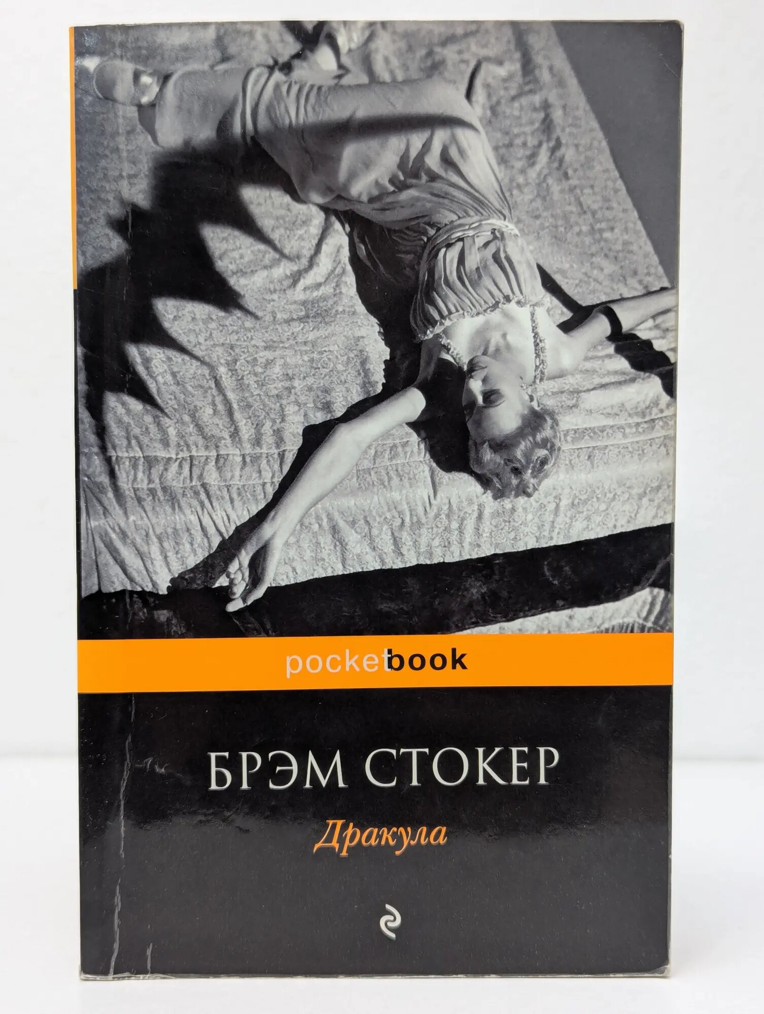 Дракула Стокер Брэм 2010