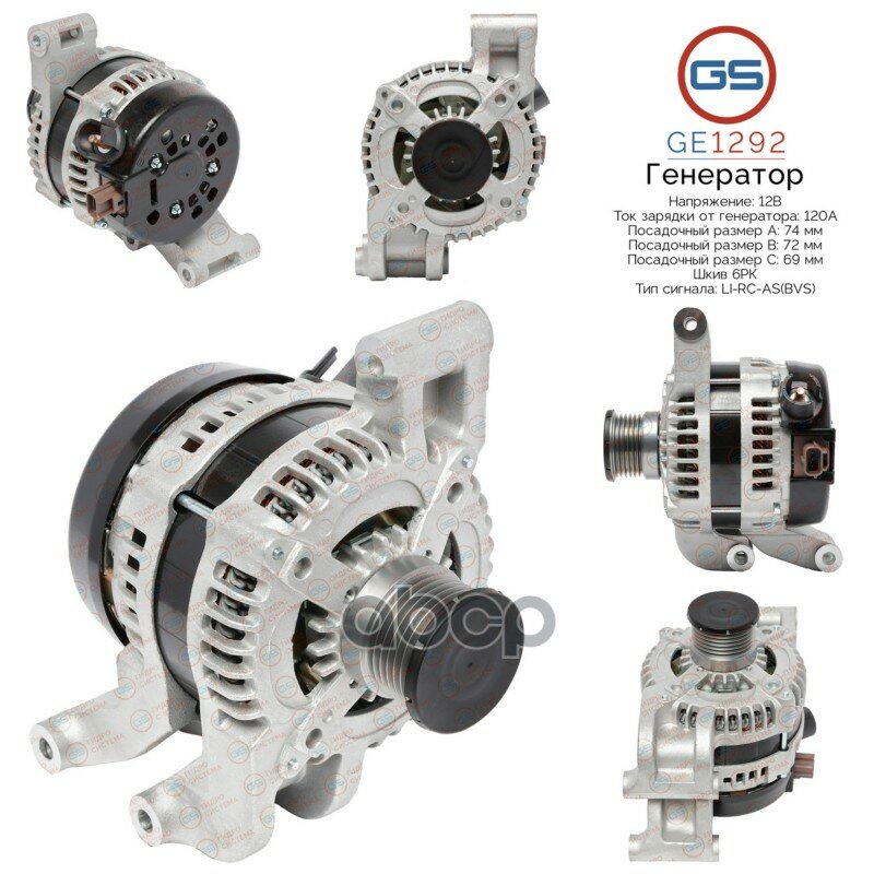 Генератор 12В, 120А, 6РК - Ford C-Max 2003-2010, Ford Focus 2004-2011 GS арт. GE1292