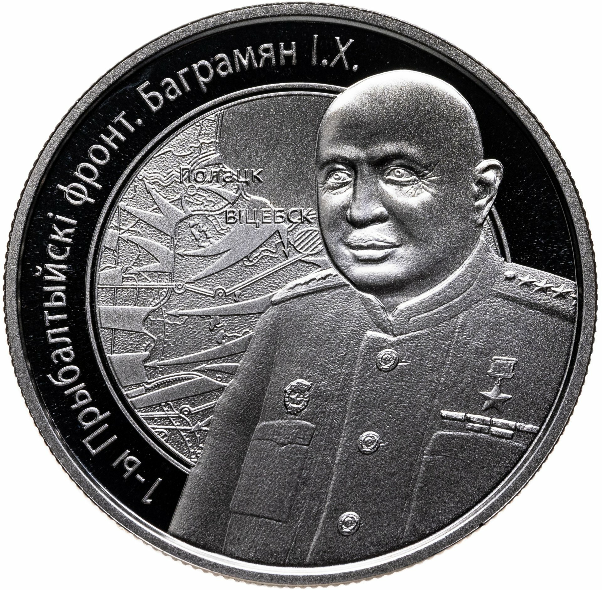 Беларусь 1 рубль 2010 "Операция "Багратион" - 1-й Прибалтийский фронт И Х Баграмян", Мельхиор медь-никель, в сохранности Proof