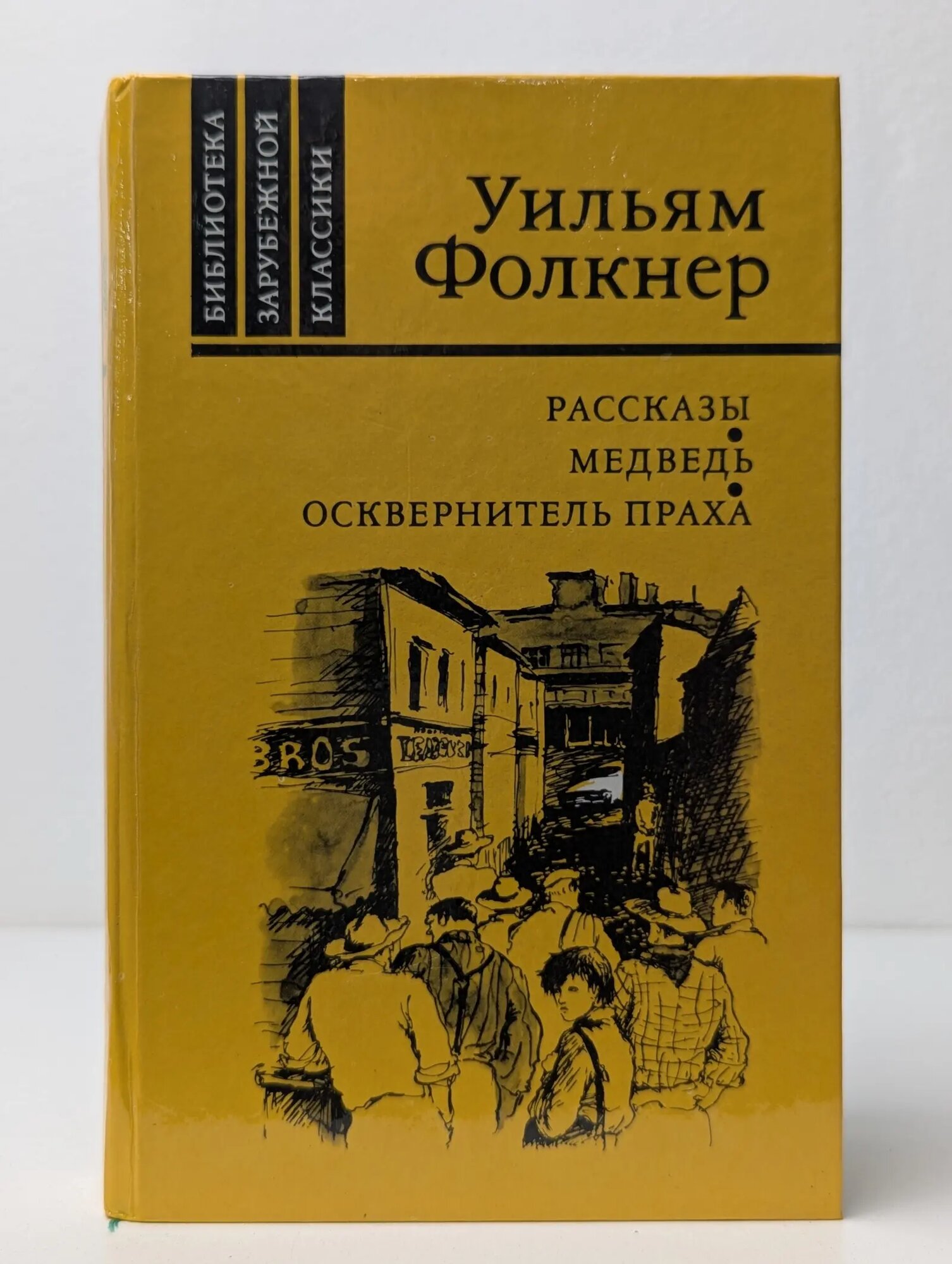 Рассказы. Медведь. Осквернитель праха Фолкнер Уильям 1986