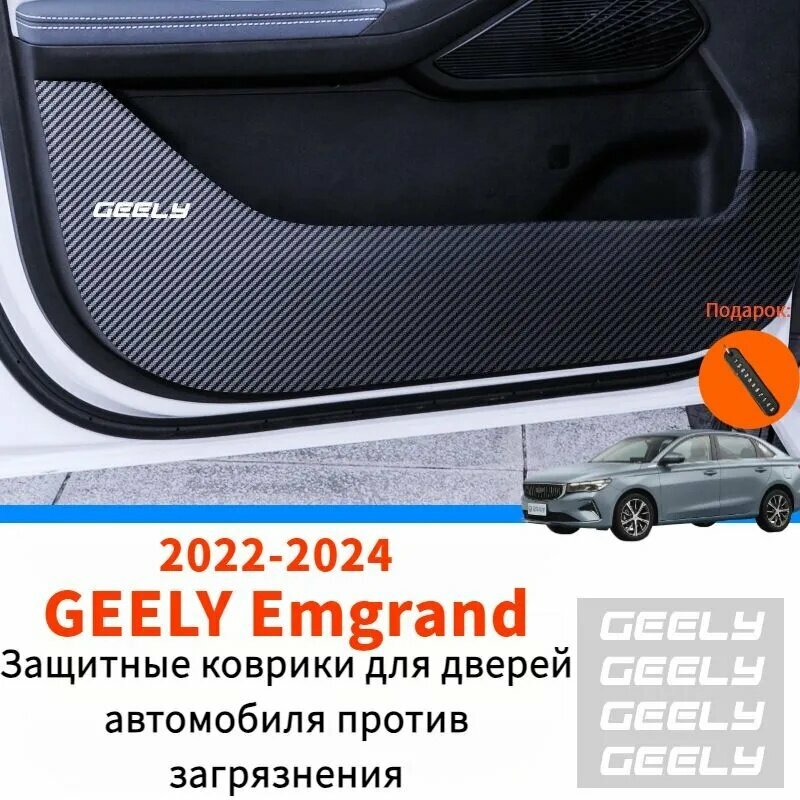 GEELY Emgrand Защитные коврики для дверей автомобиля против загрязнения, geely emgrand Автозапчасти