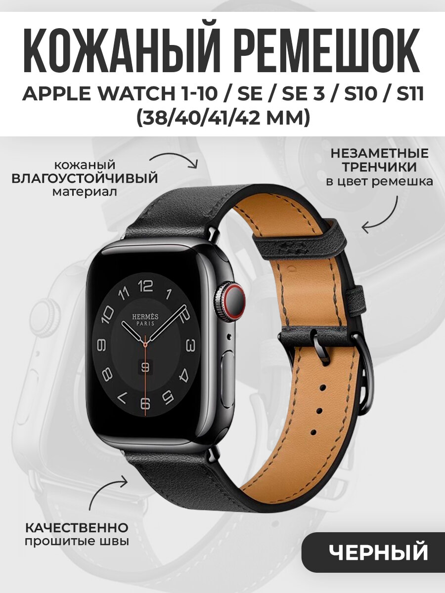 Кожаный ремешок для Apple Watch 1-9/ SE / SE 3 (38/40/41 мм), 11/S10/S11, 42 мм, черный