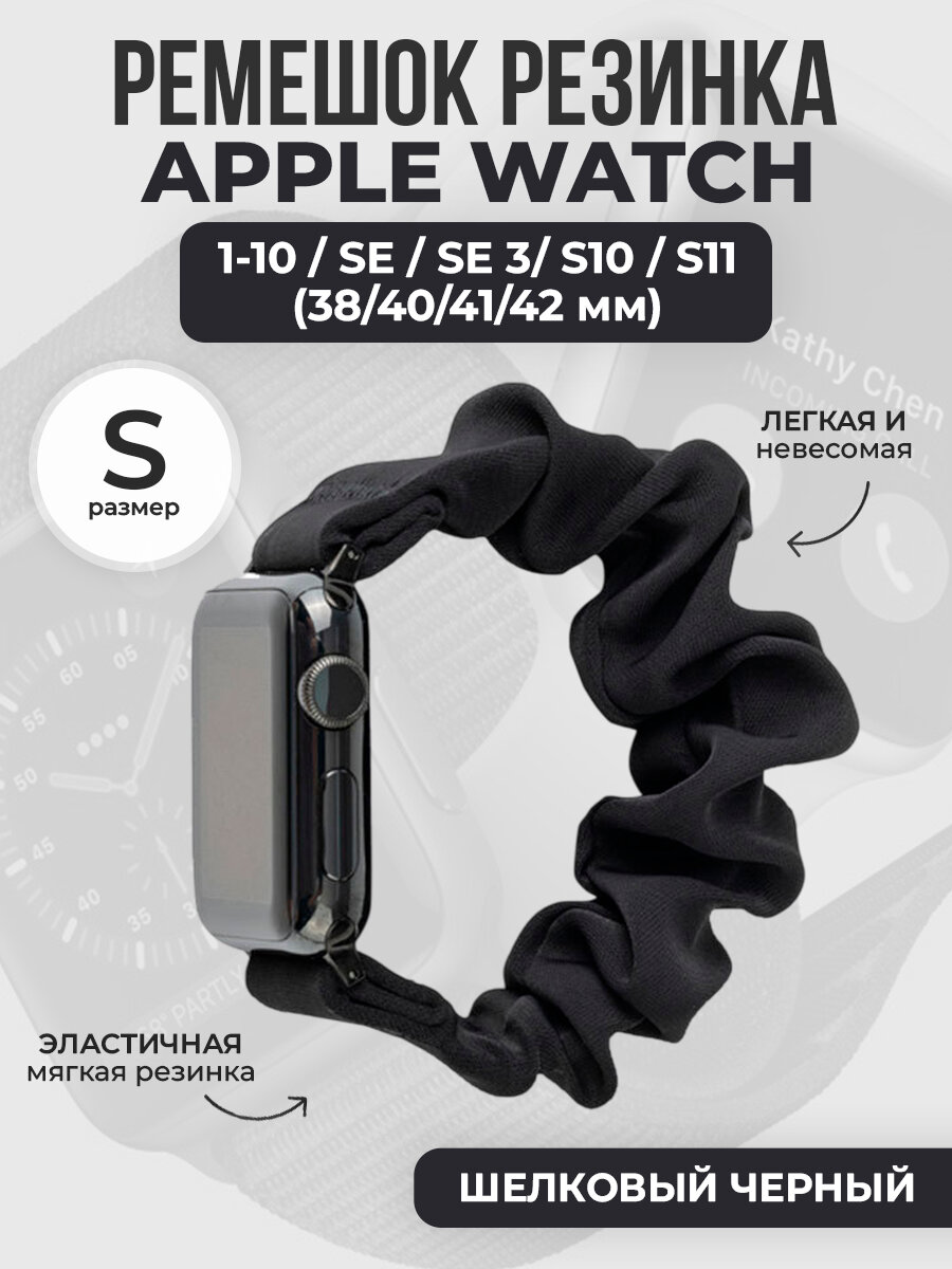 Ремешок резинка для Apple Watch 1-9 / SE / SE 3 (38/40/41 мм), 11/S10/S11, 42мм, размер S, шелковый черный