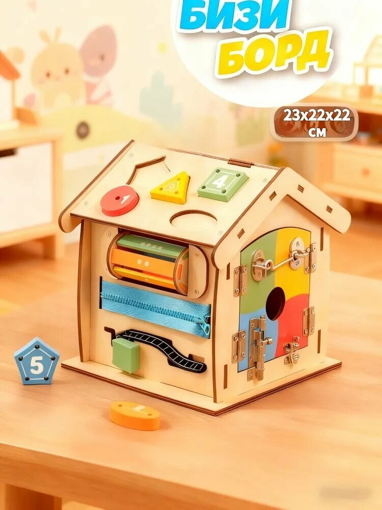 Бизиборд для малышей Домик Развивающий , игрушка для мальчика и девочки. Бизидом 23*22*22см