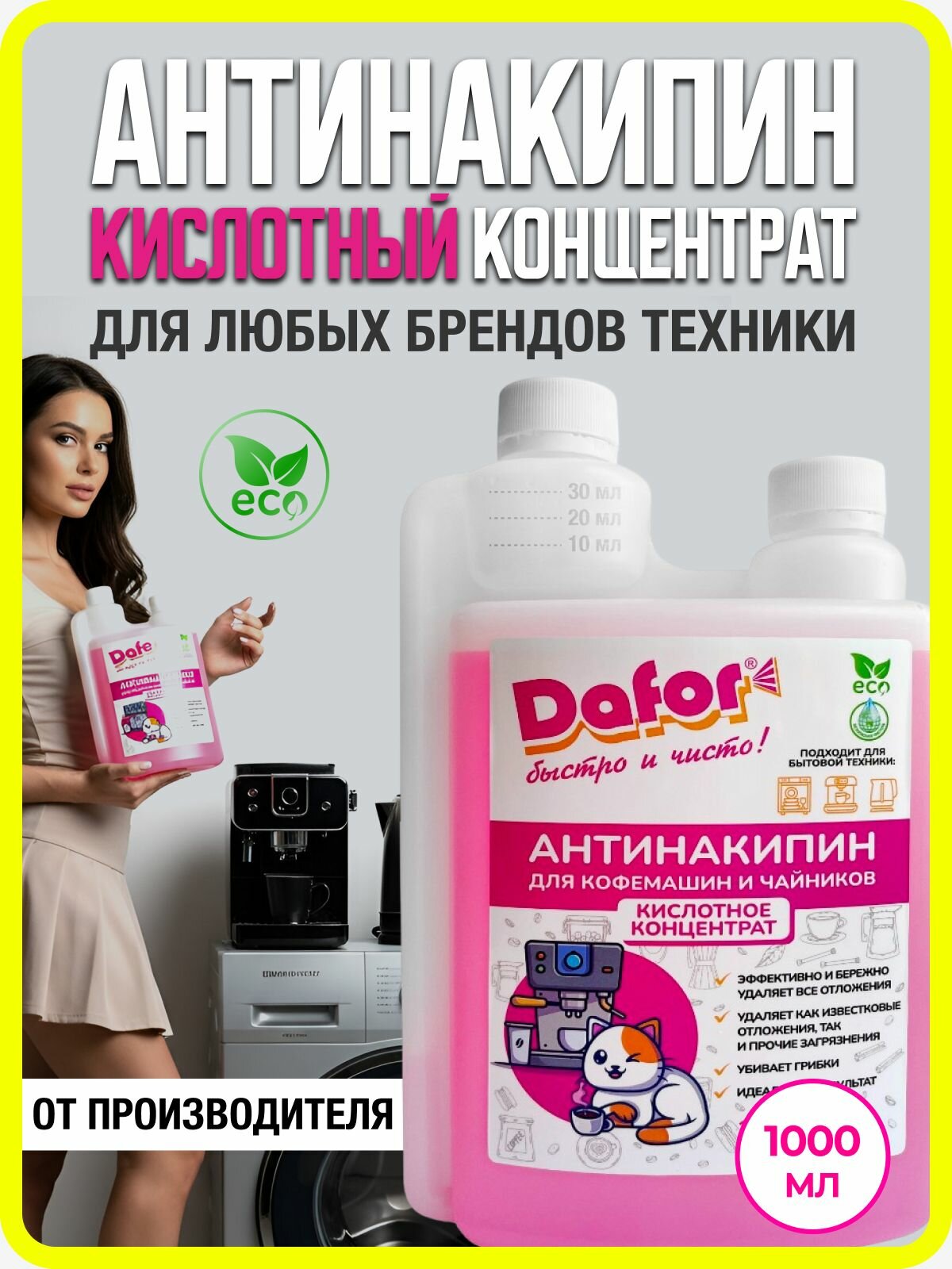Средство для очистки кофемашины от накипи 1000 мл. Жидкость декальцинатор для промывки, чистки и удаления известкового налета. Очиститель антинакипин кислотный концентрат Dafor (Дафор) 1л