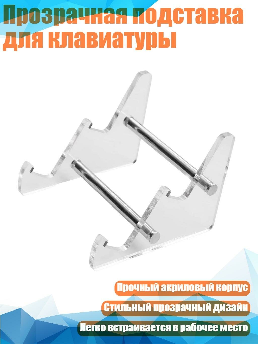 Прозрачная подставка для клавиатуры, Два слоя