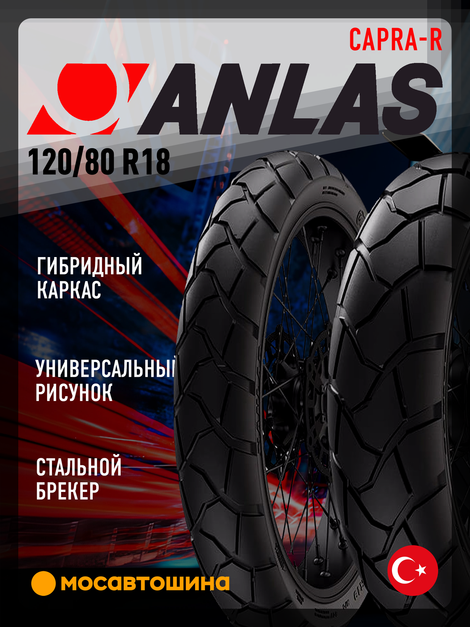 Мотоциклетные шины Anlas Capra-R 120/80-18 62S