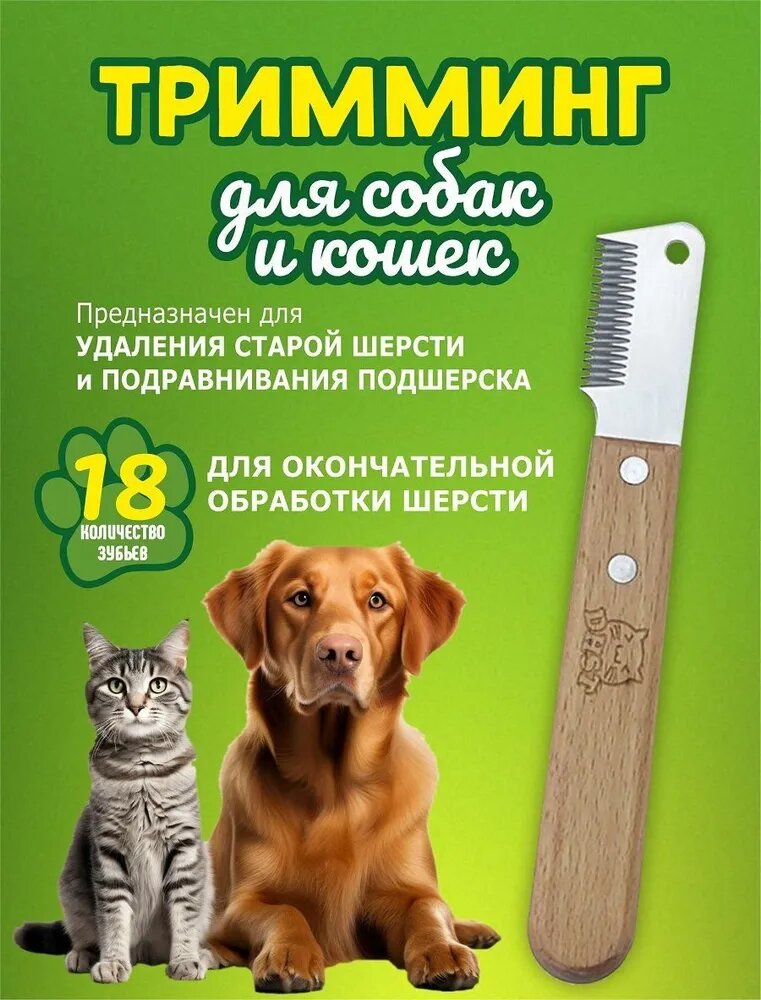Тримминг для кошек и собак 18 зубъев