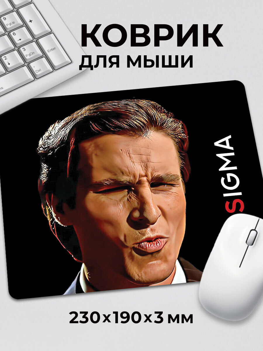 Коврик для мышки с приколом мем Сигма Патрик Бейтман SIGMA c тканевой поверхностью, на нескользящем резиновом основании