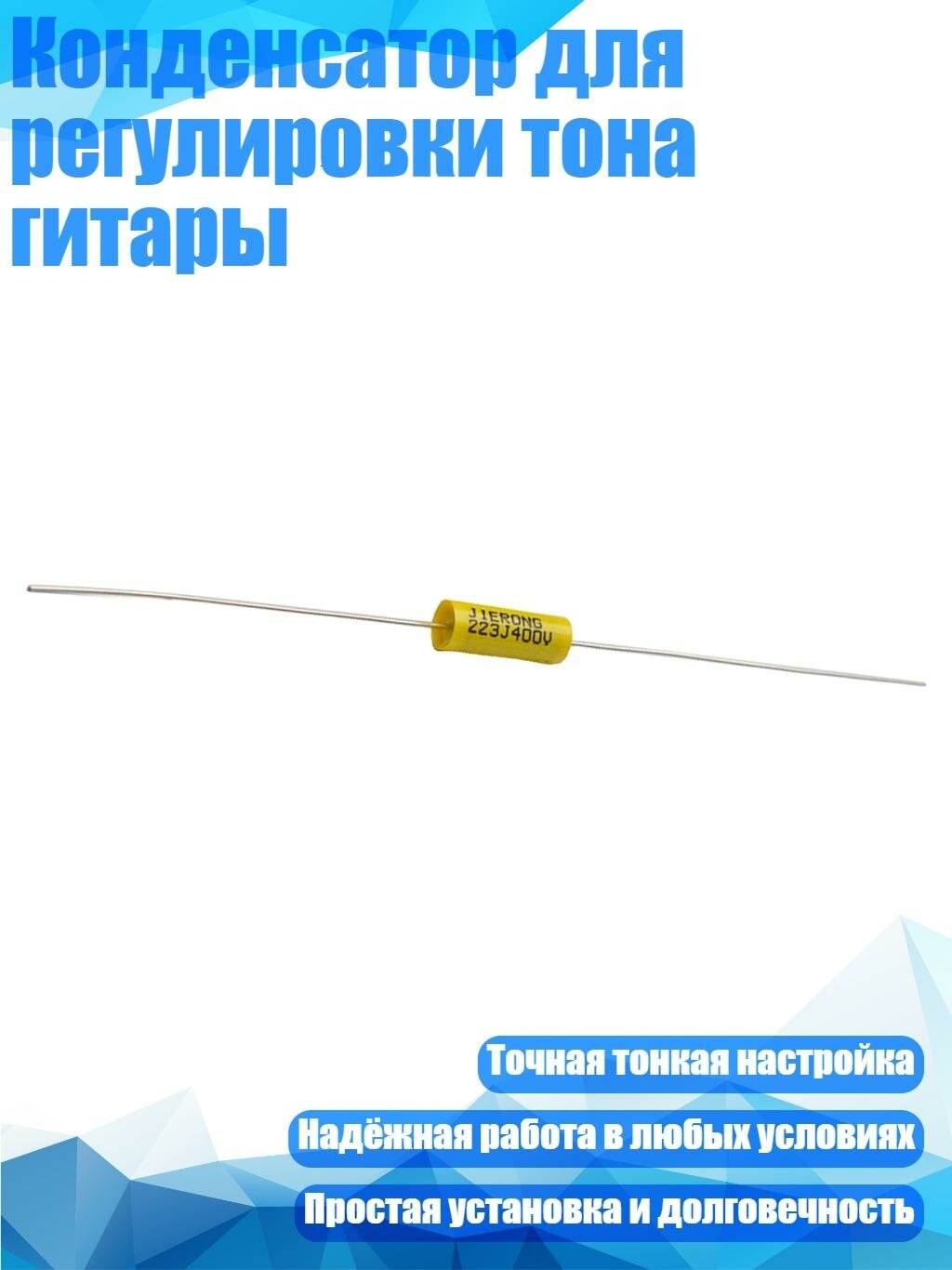 Конденсатор для регулировки тона гитары, 223J