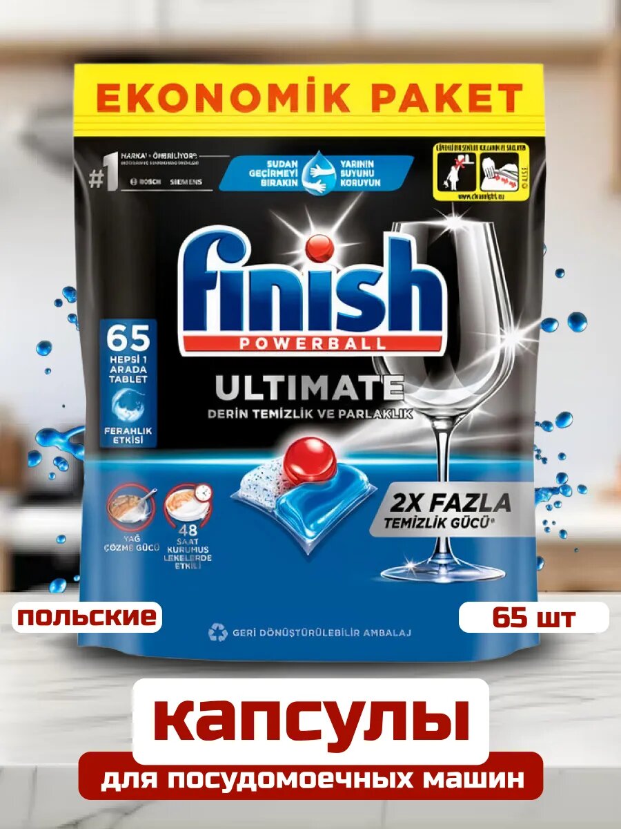 Капсулы Финиш для посудомоечной машины Finish Ultimate 65 шт